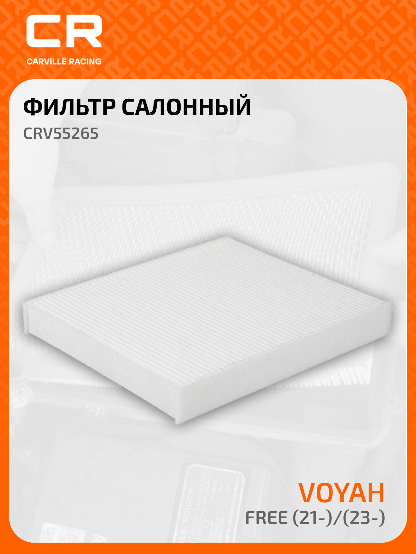 Фильтр салонный для автомобилей Voyah Free (21-)/(23-) CARVILLE RACING CRV55265
