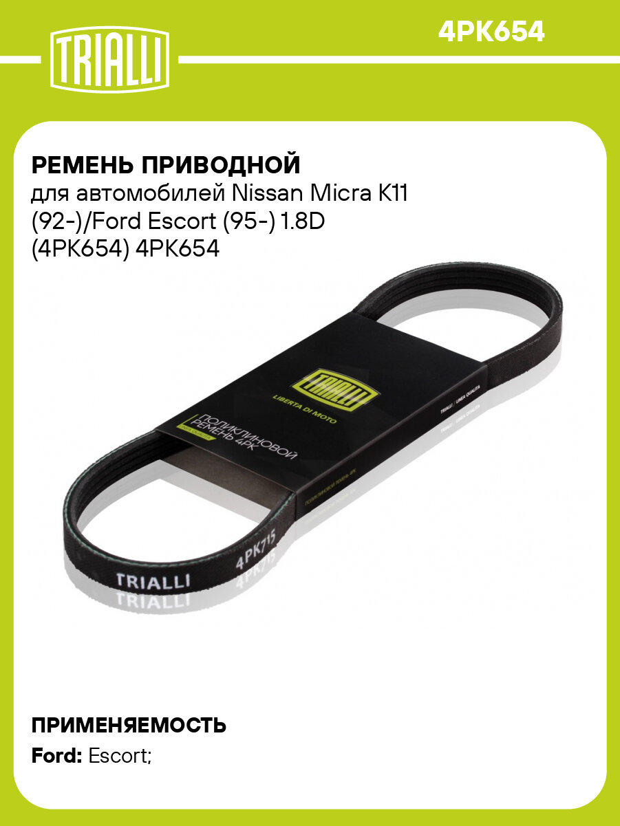 Ремень приводной для автомобилей Nissan Micra K11 (92-)/Ford Escort (95-) 1.8D (4PK654) 4PK654 TRIALLI