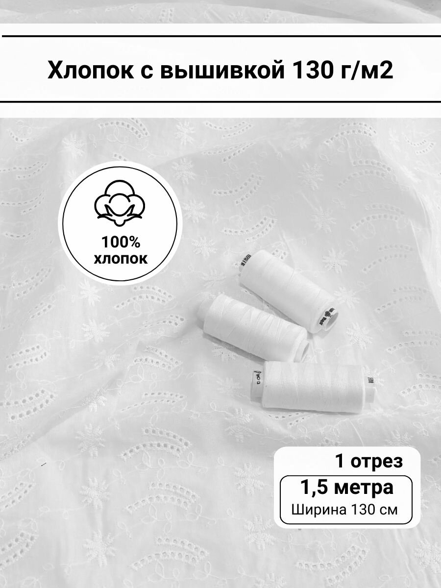 Ткань для шитья Хлопок с вышивкой Италия цвет белый отрез 1,5 метра