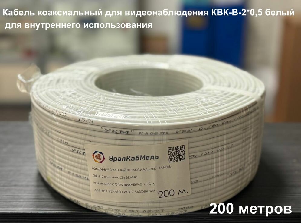 Кабель коаксиальный для аналогового видеонаблюдения для использования внутри помещений УралКабМедь КВК-В- 2х0.5 200 метров