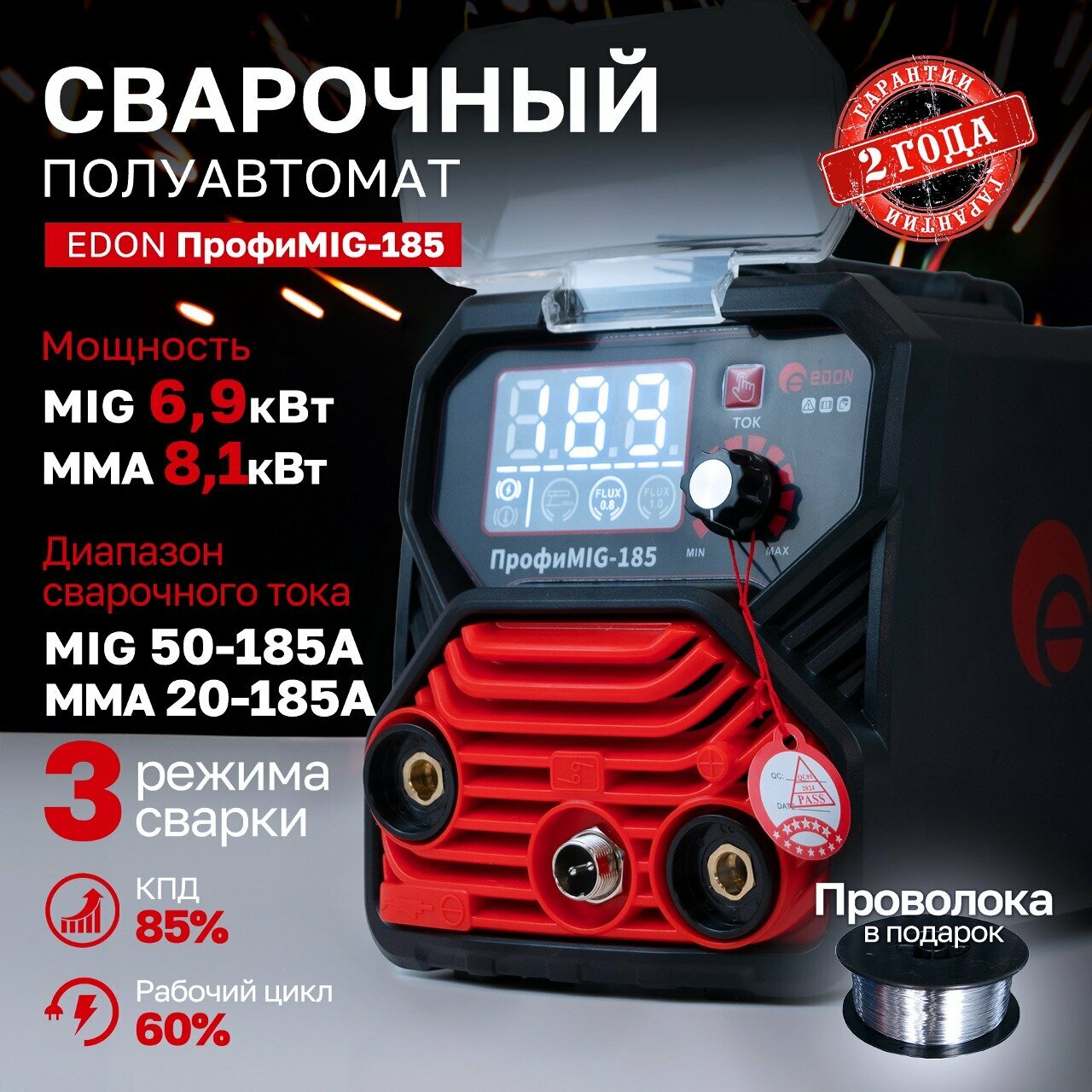 Сварочное оборудование Edon Сварочный аппарат полуавтоматический Edon ПрофиMIG-185 MIG 6,9кВт 20-185А, MMA 7,9кВт 20-185А, раб.цикл 60%, КПД 85%, диаметр: электроды 2-4мм, проволока 0,8-1мм уц-2-4