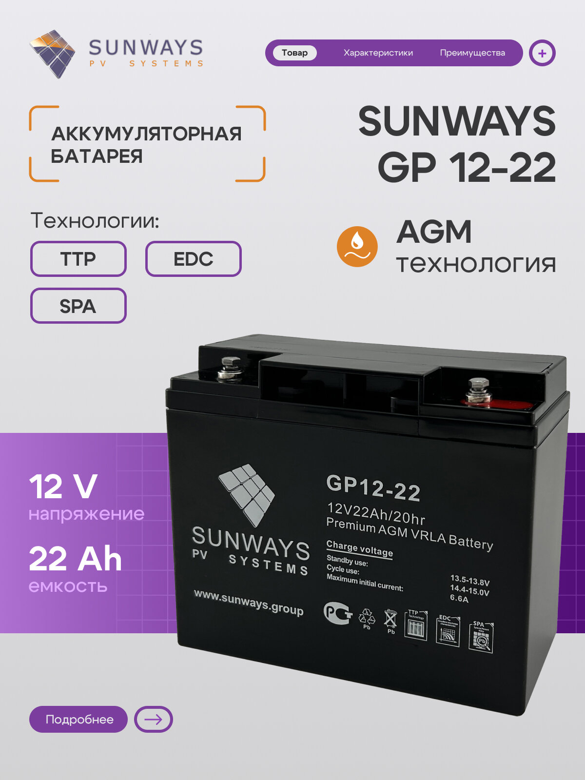 Аккумуляторная батарея SUNWAYS GP 12-22, Аккумулятор для ИБП