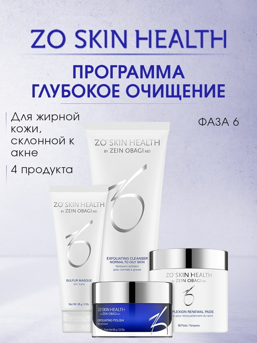 ZO Skin Health by Zein Obagi Набор косметики Фаза 6. Программа Глубокое очищение (Соmplexion clearing program) 4 позиции