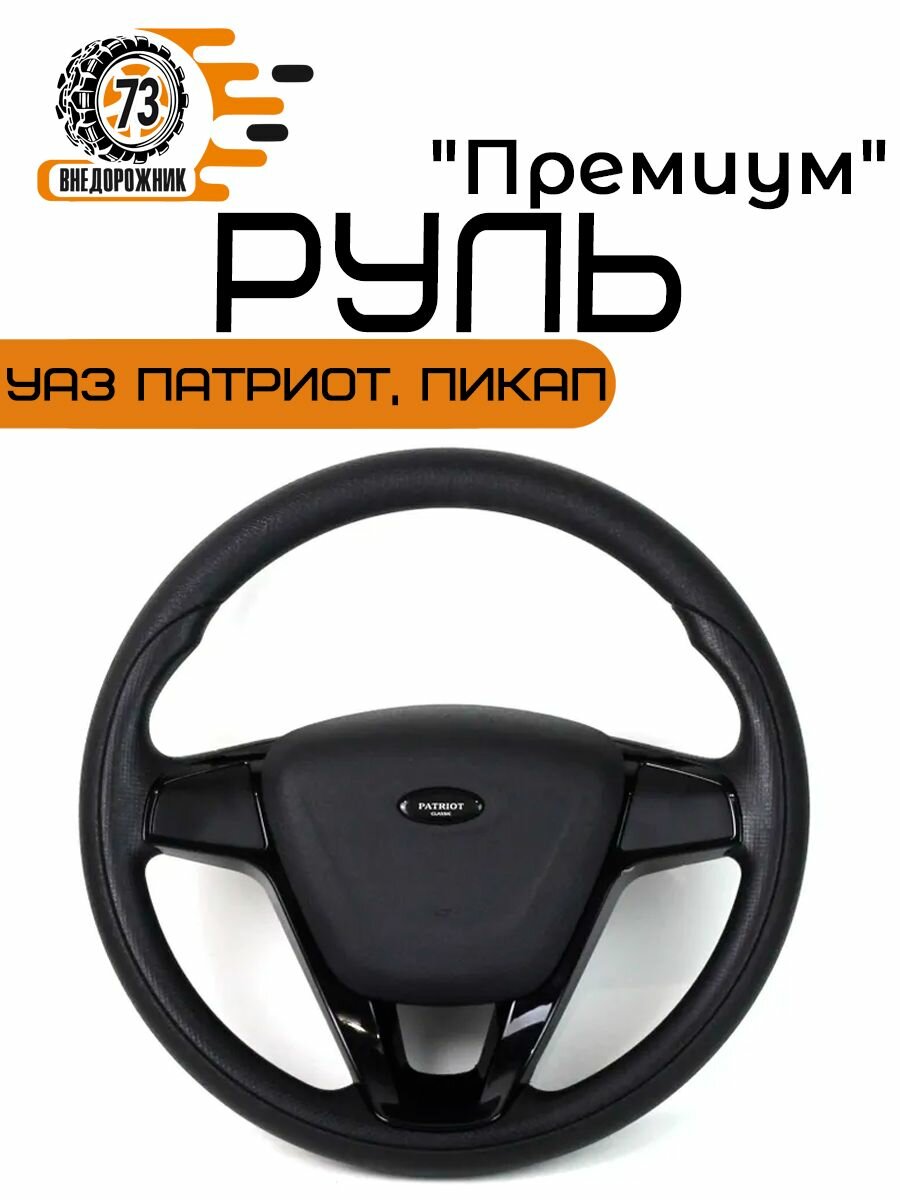 Руль УАЗ Патриот "Премиум"