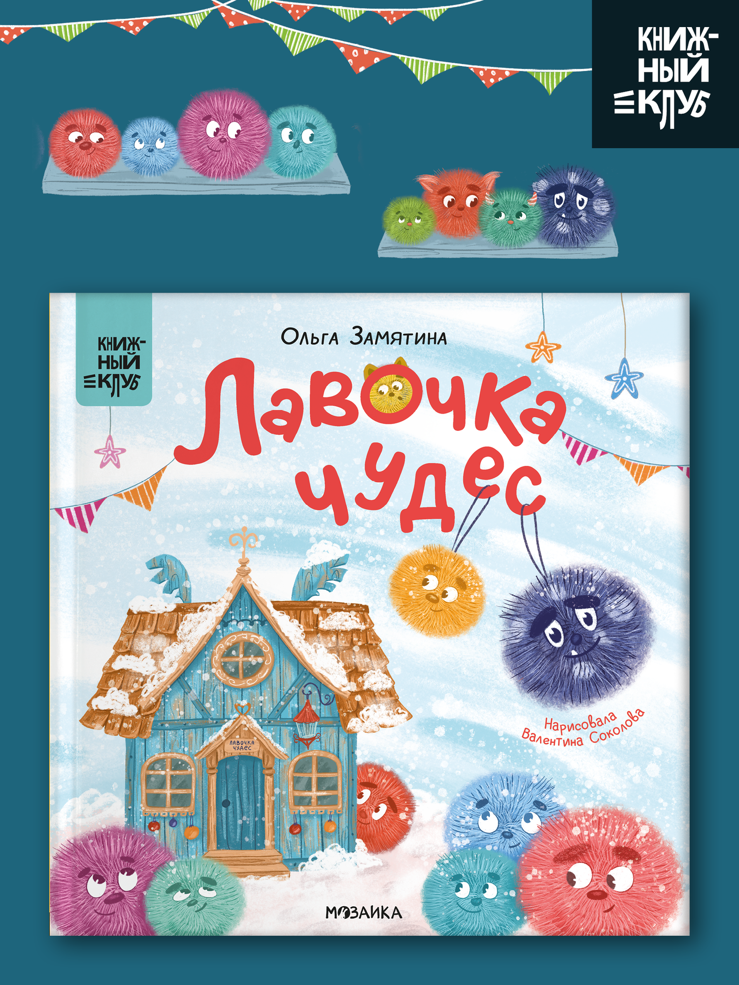 Книга для детей и малышей "Книжный клуб", Почитаем вместе? Лавочка чудес, художественная литература