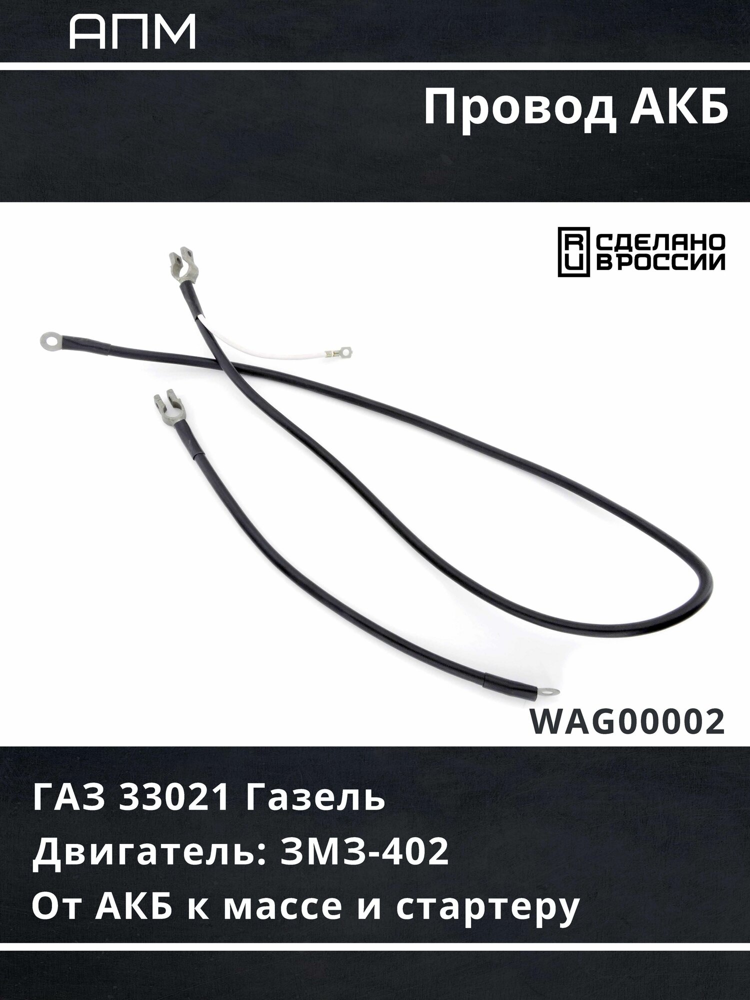 Провода АКБ. Подходит для ГАЗ 33021 (газель бортовая) c дв. ЗМЗ-402. К массе и стартеру