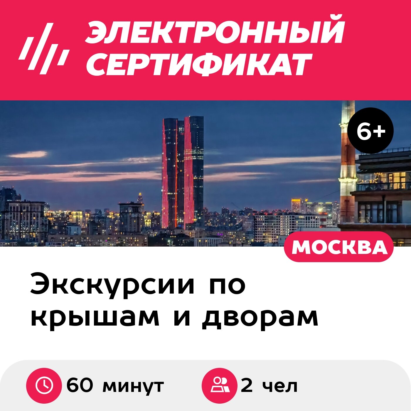 Подарочный сертификат Экскурсия для 2 человек на лучшие крыши в Москве (Москва)