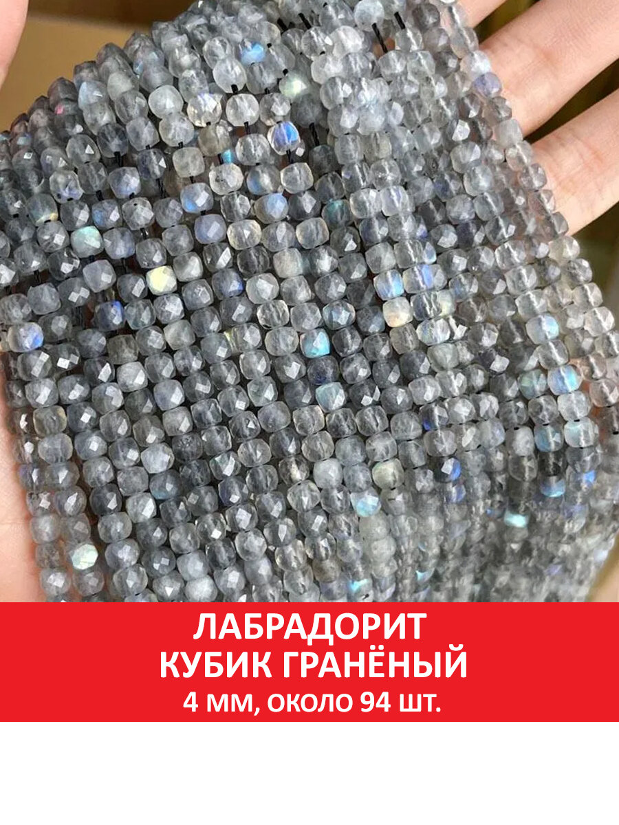 Лабрадорит кубик гранёный 4 мм, бусины на нитке (около 94 шт)
