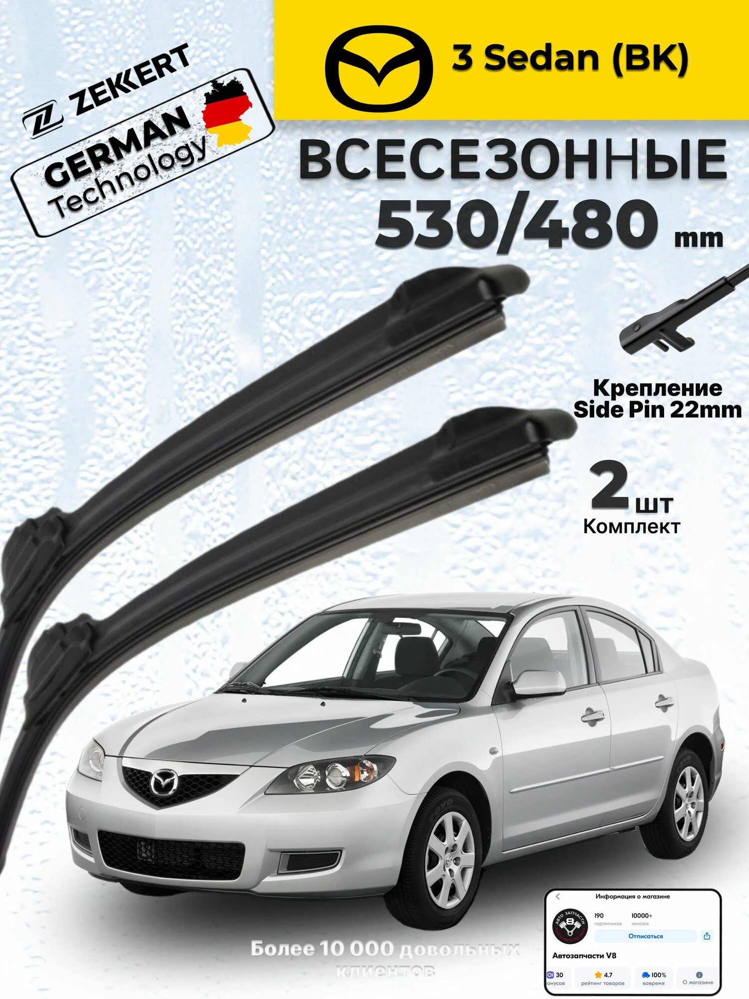 Дворники на MAZDA 3 Sedan (BK) 2003-2008 Щетки Мазда 3 Седан Щетки стеклоочистителя Всесезонные 530 480 мм