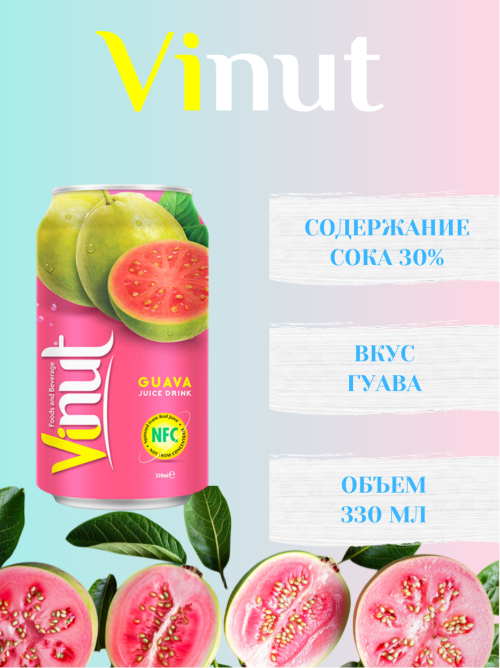 Сокосодержащий напиток Vinut 30% со вкусом гуавы 330 мл, Вьетнам