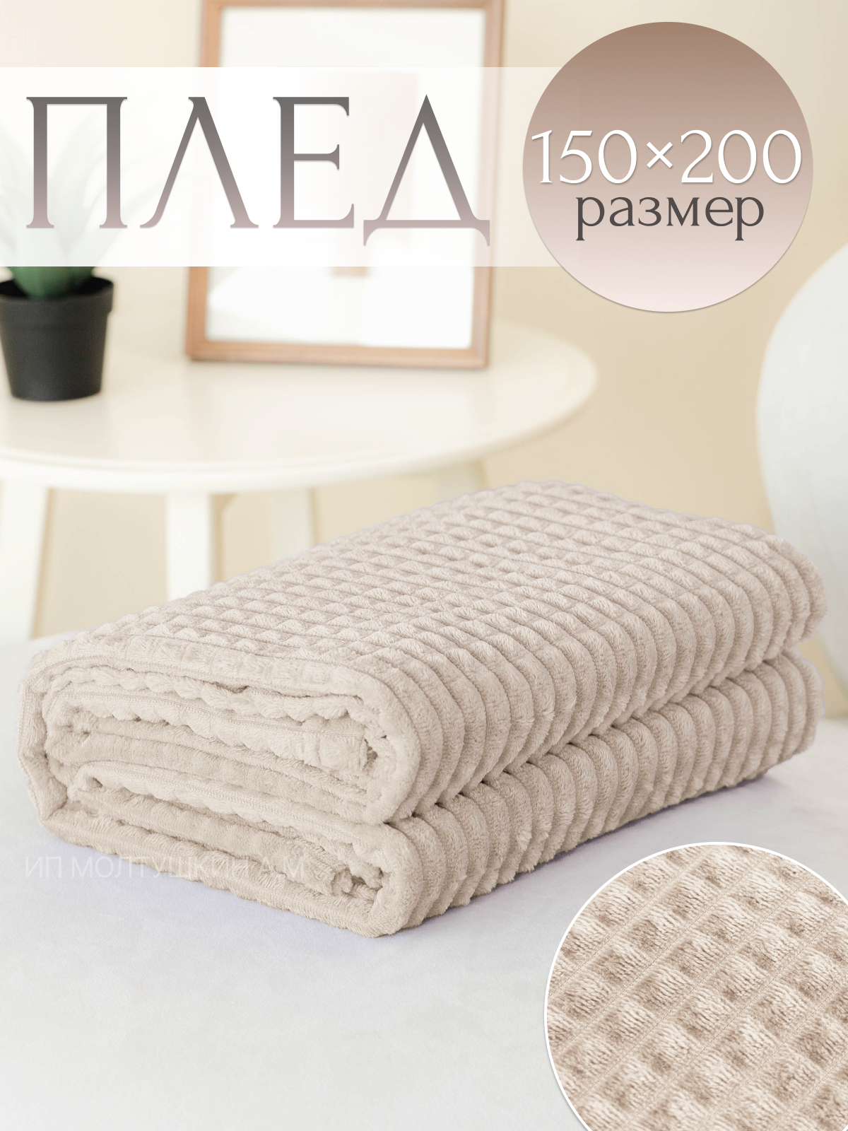 Плед бежевый покрывало кубик 150х200 на диван и кровать универсальный