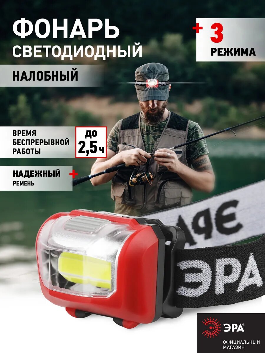 Фонарь налобный на батарейках ЭРА GB-709 Пиранья мощный светодиодный туристический поворотный для рыбалки 3 режима