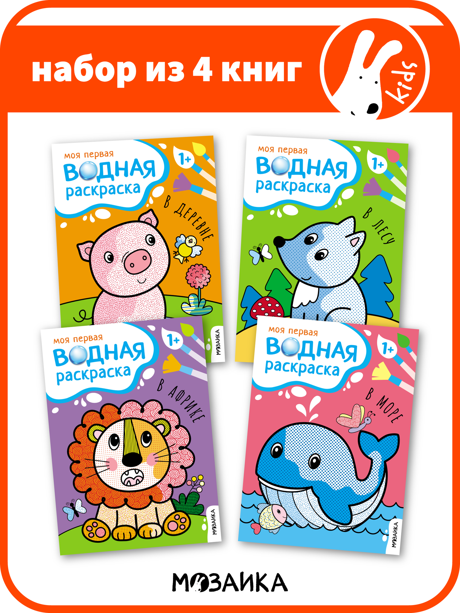 Водные раскраски мозаика kids для детей и малышей, Серия Моя первая водная раскраска, Набор из 4 книг