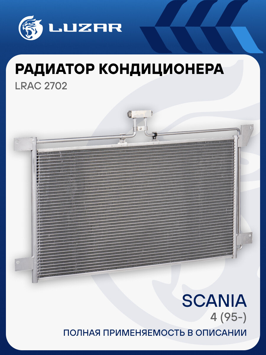 Радиатор кондиционера для автомобилей Scania 4 (95-) LRAC 2702 LUZAR