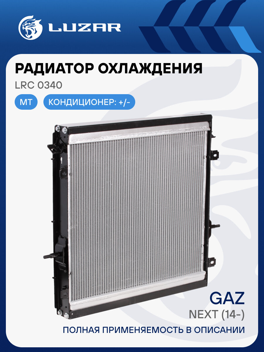 Радиатор охлаждения для автомобилей ГАЗон Next (16-) c двигателем ЯМЗ 534 LRc 0340 LUZAR