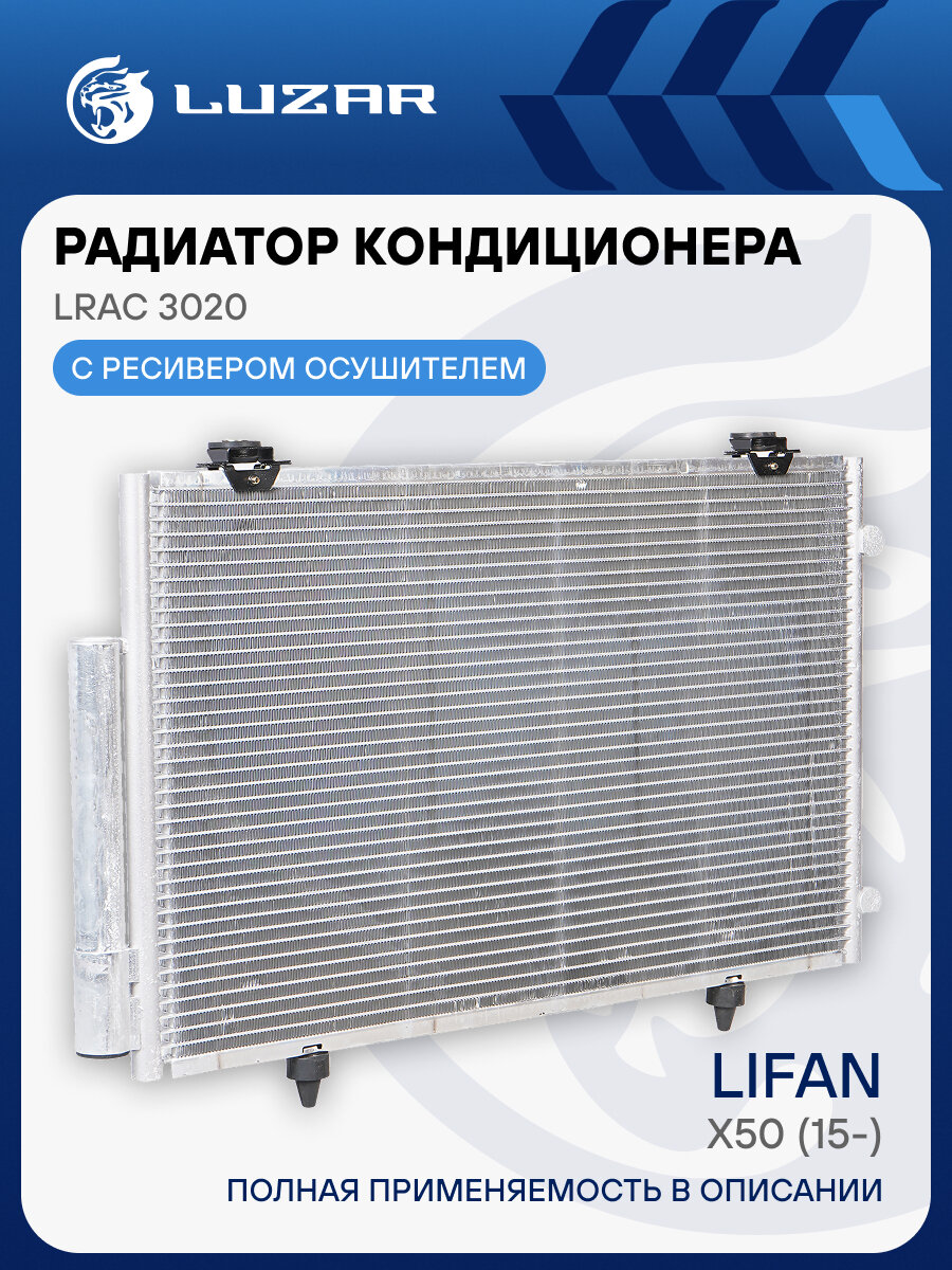 Радиатор кондиционера для автомобилей Lifan X50 (15-) LRAC 3020 LUZAR