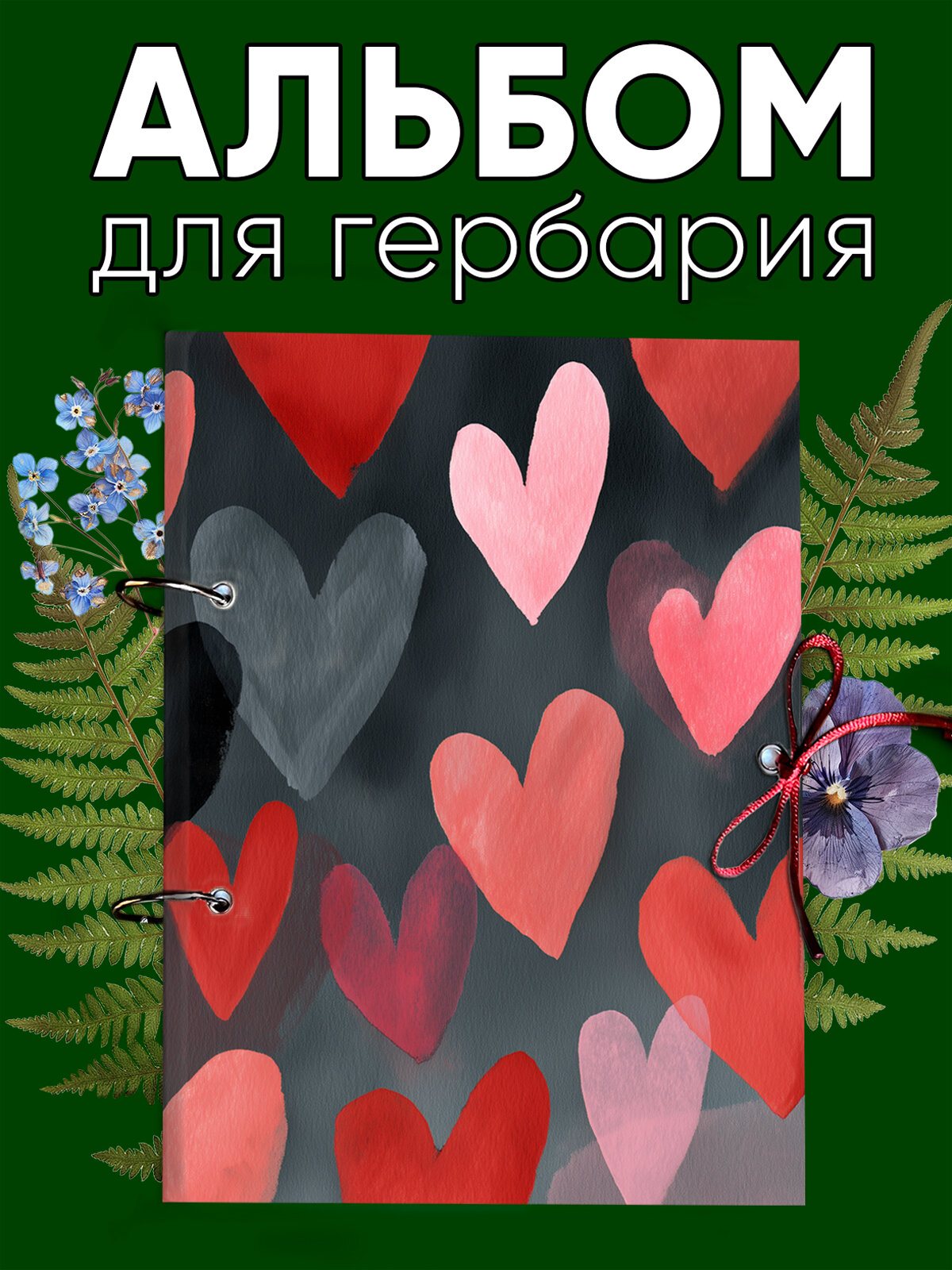 Альбом для гербария и коллекционирования трав, цветов и растений с калькой Сердечки