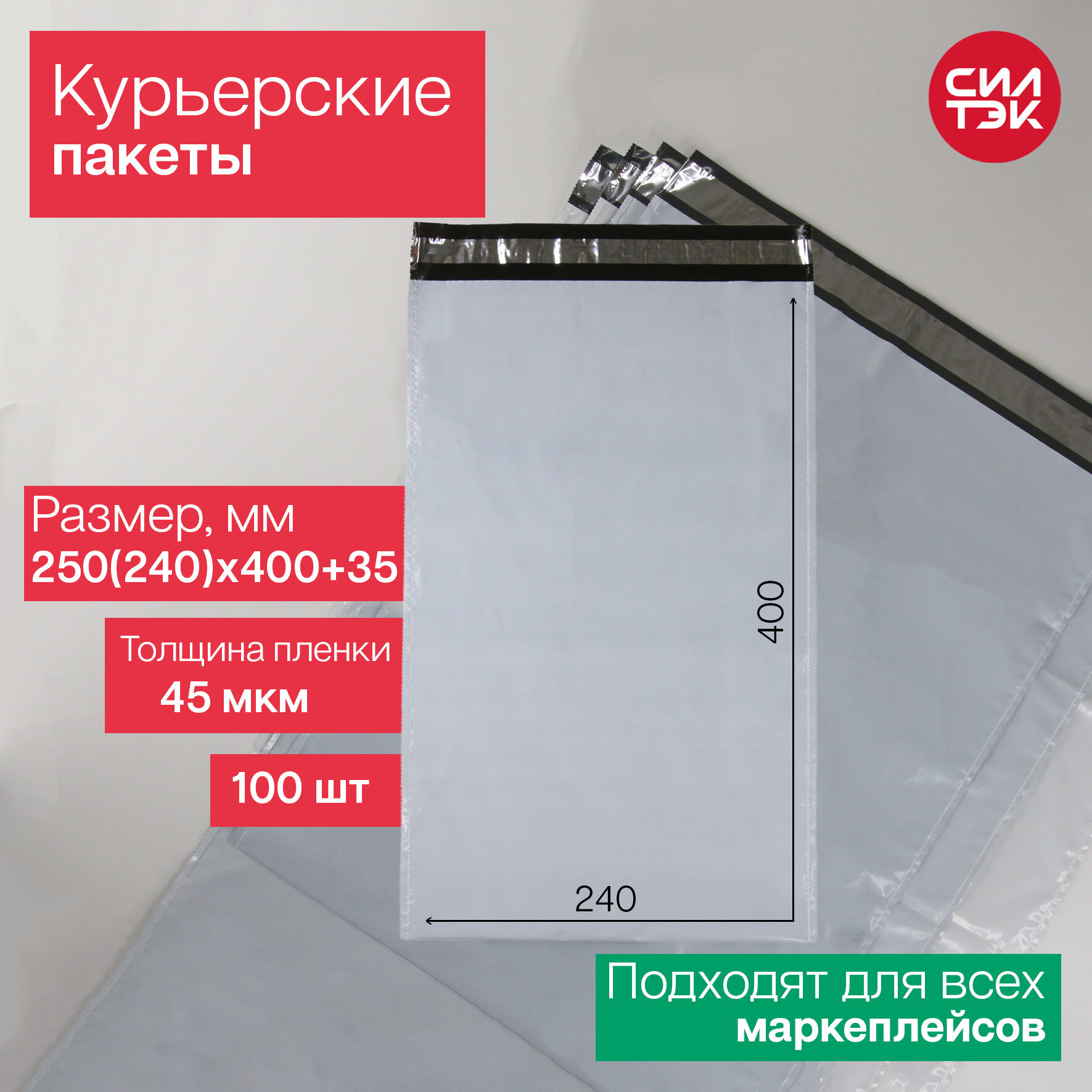 Курьерский пакет 250(240)х400+35 мм 45 мкм 100 шт.
