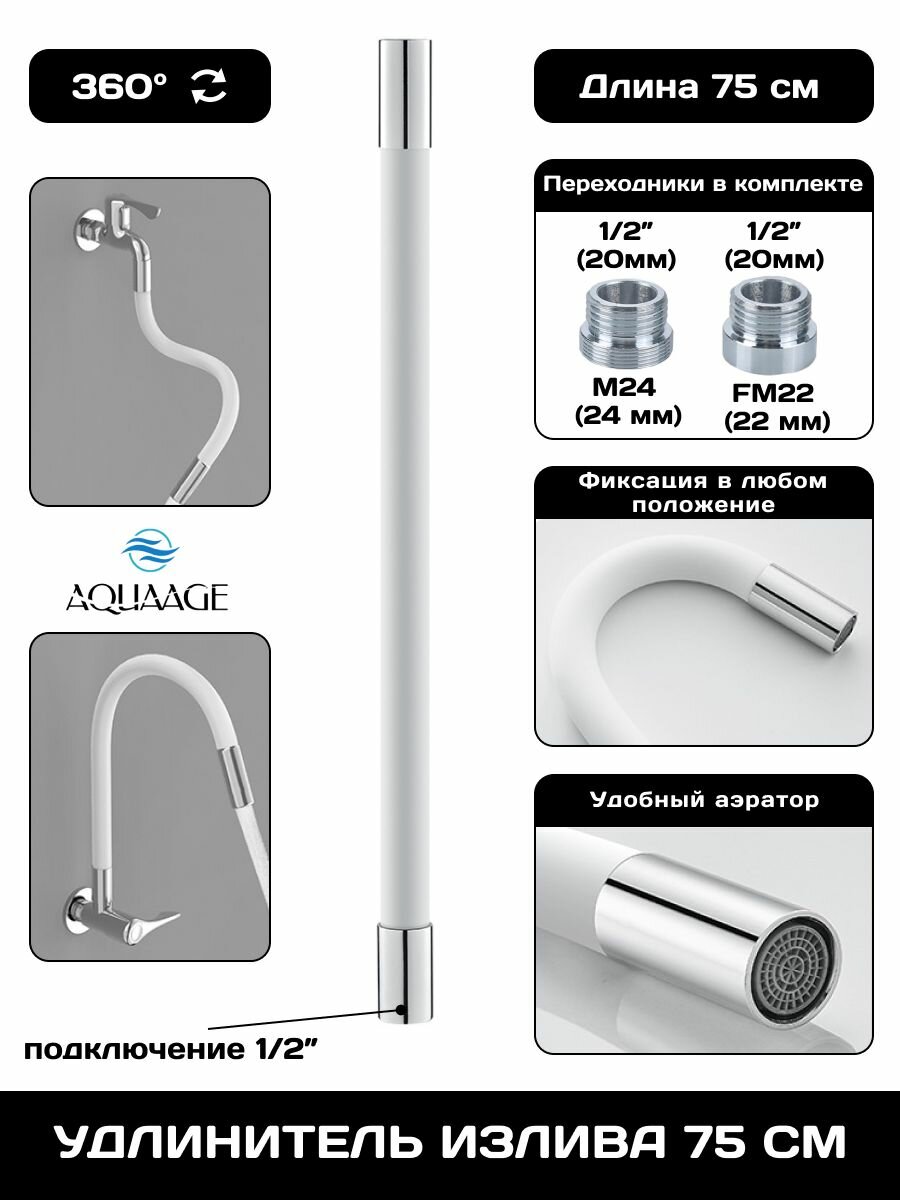 Излив смесителя, гибкий удлинитель для крана, шланг, длина 75 см. белый