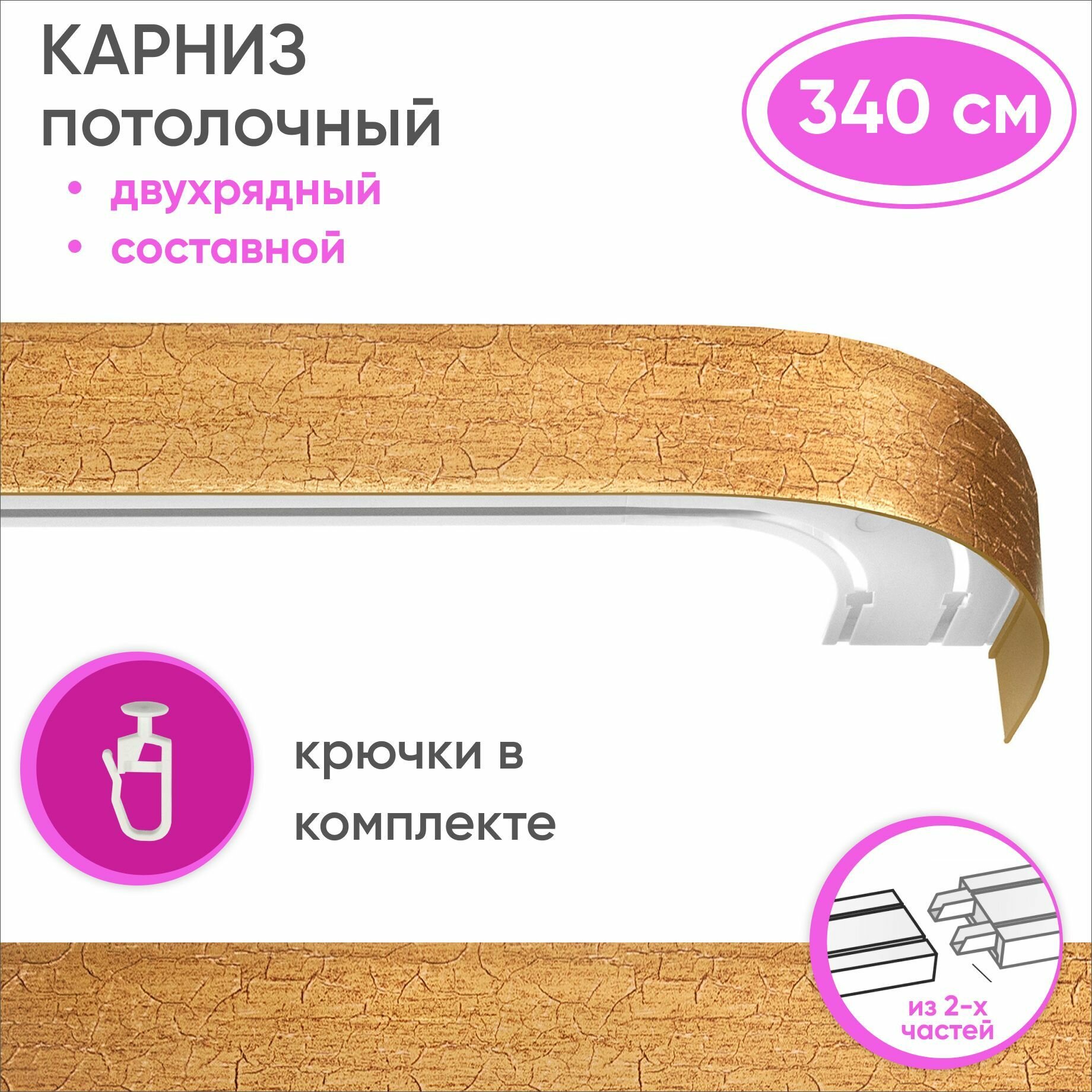 Карниз для штор двухрядный потолочный составной 2 части, цвет: кракелюр золото 340см