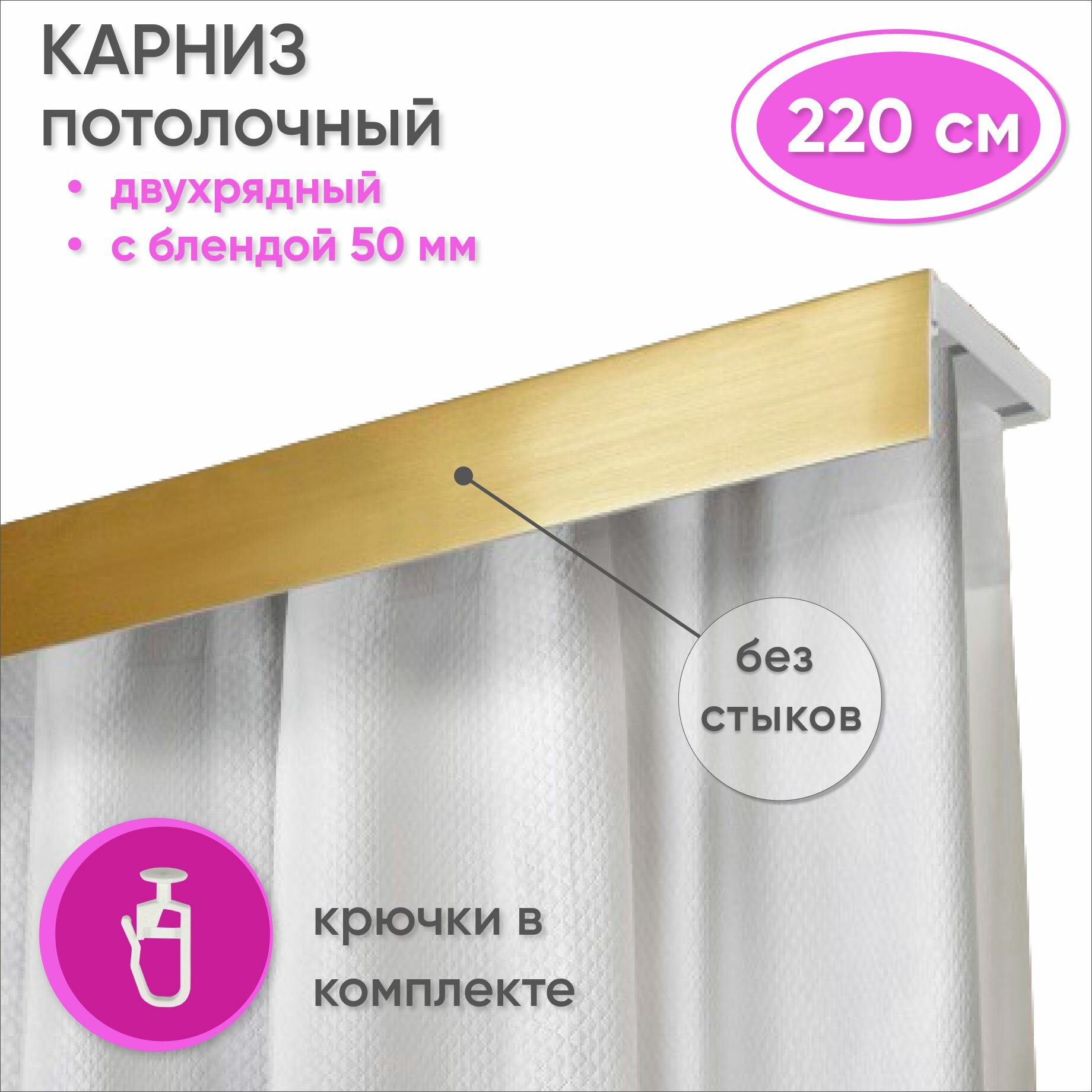 Карниз потолочный двухрядный пластмассовый с блендой 220 см, золото / планка 50 мм