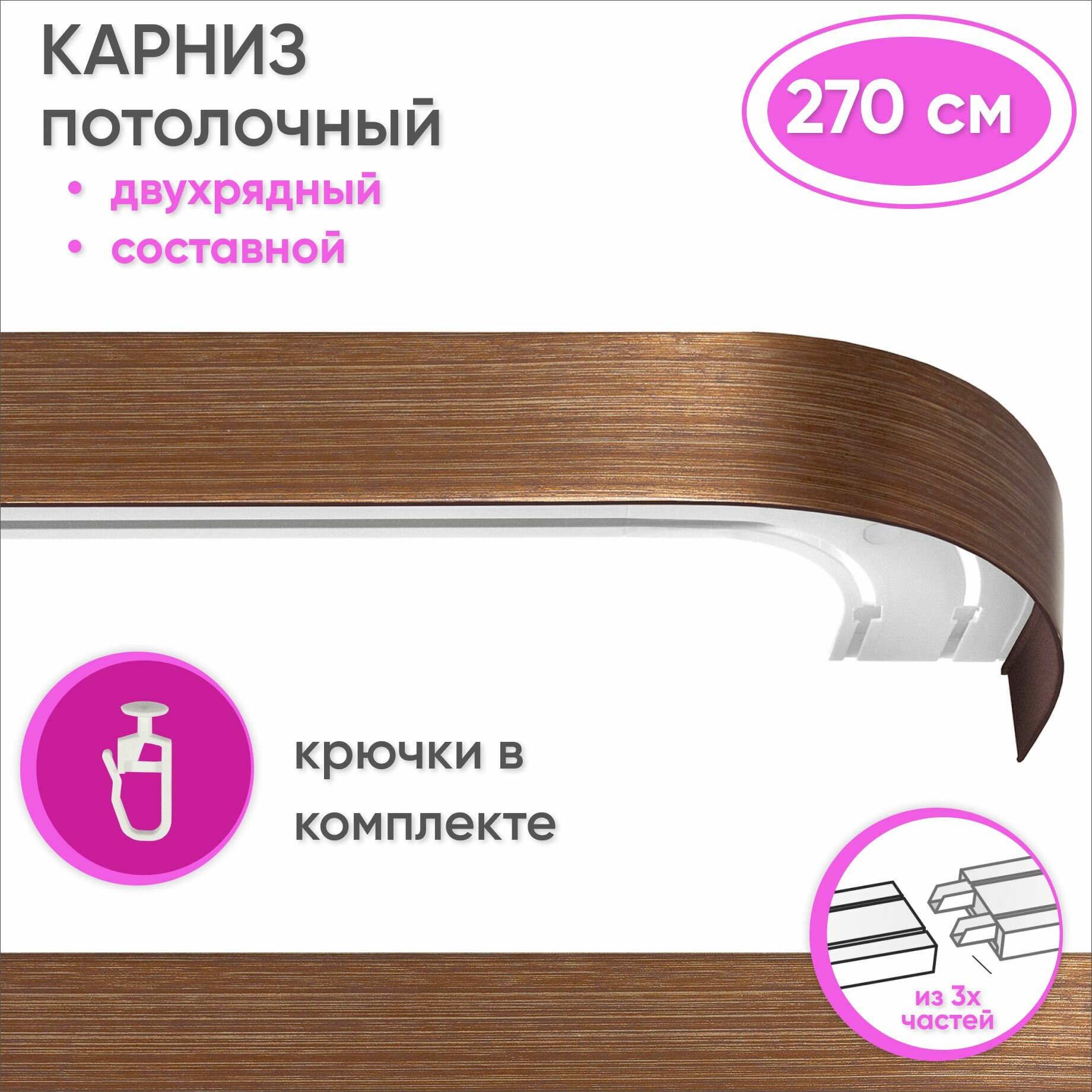 Карниз потолочный двухрядный 270 см пластмассовый с планкой (50мм), карамель/золото
