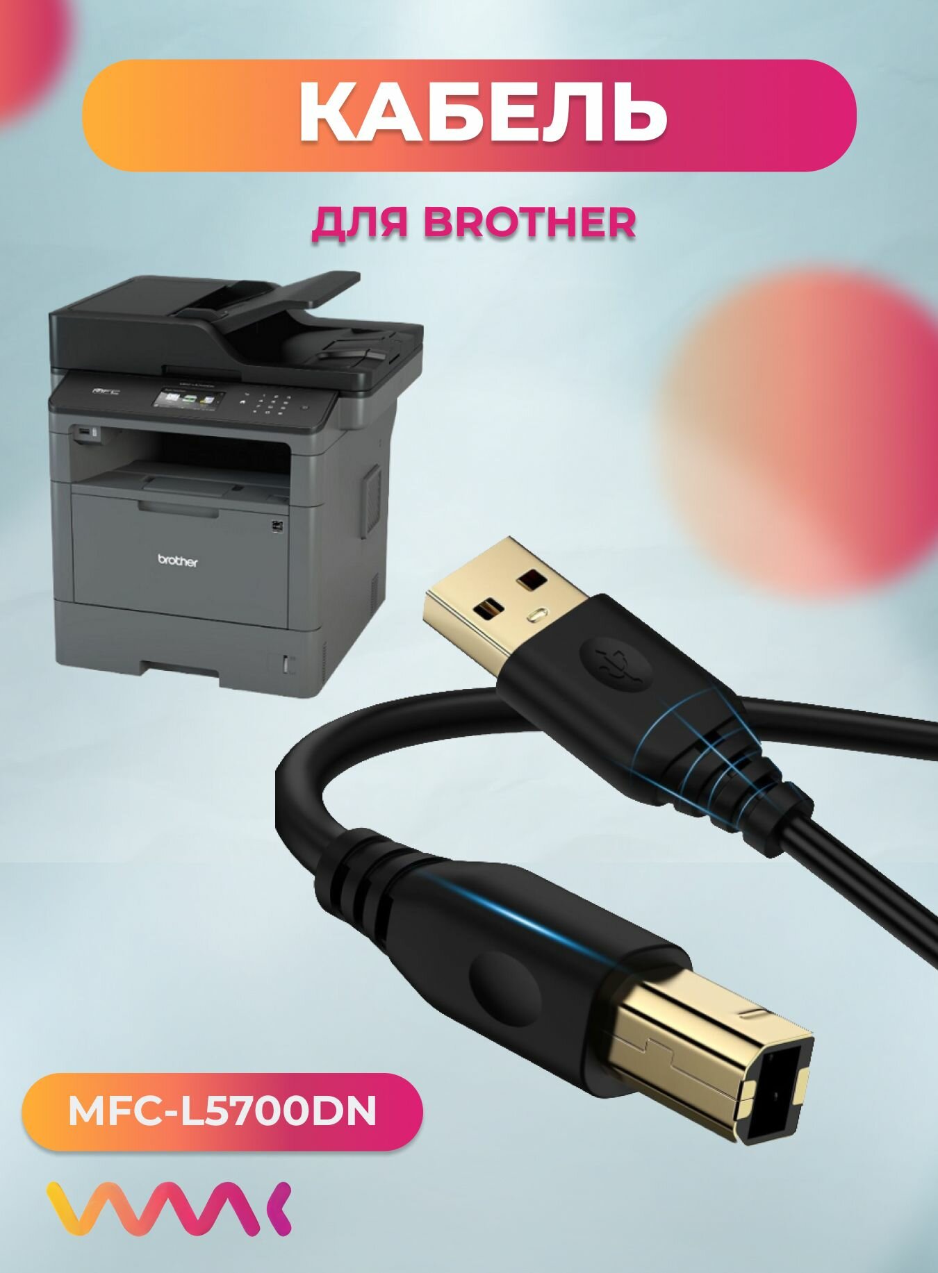 Кабель для принтера МФУ Brother MFC-L5700DN.