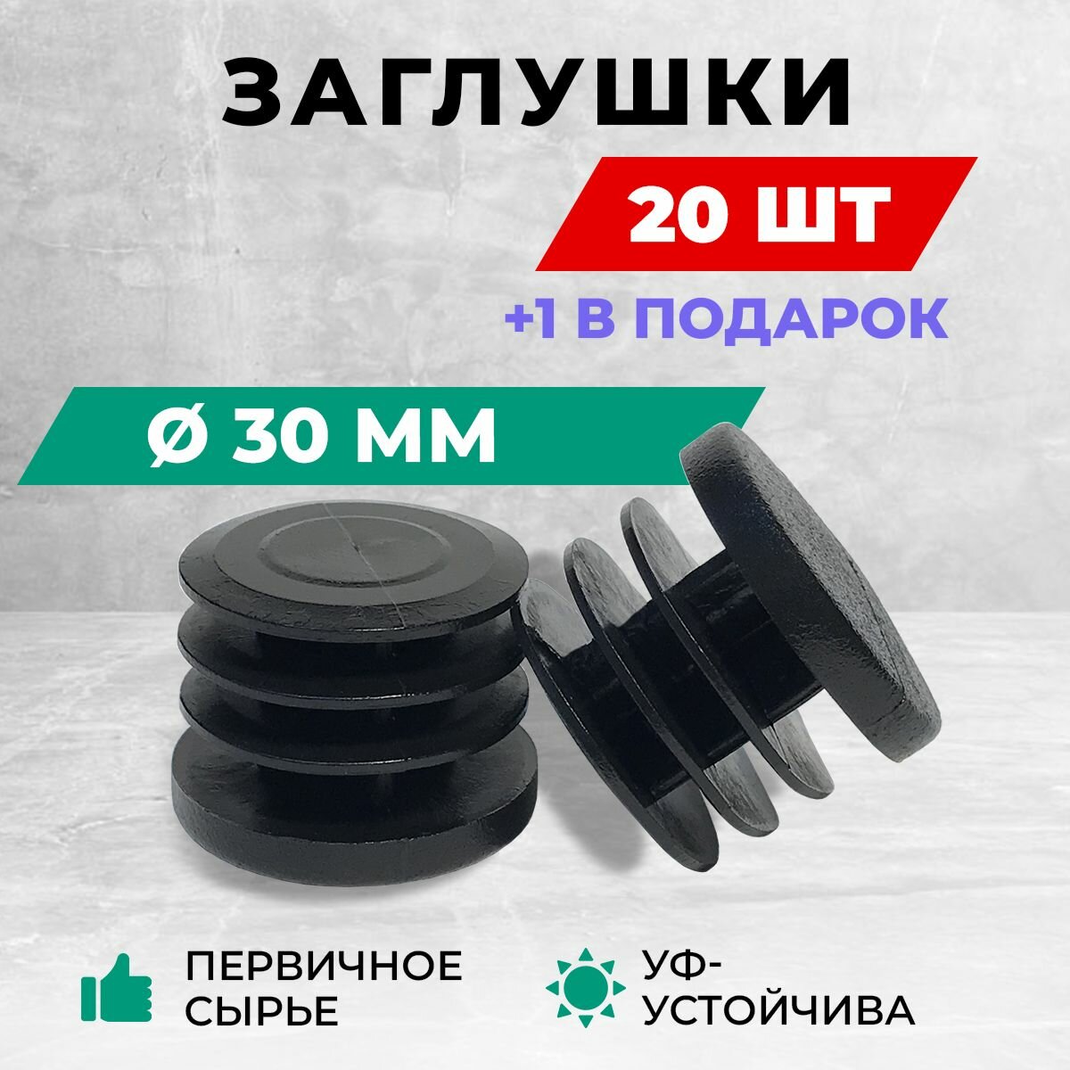 Заглушка д30 пластиковая круглая для труб, диаметр D 30 мм. Комплект: 20+1 шт.