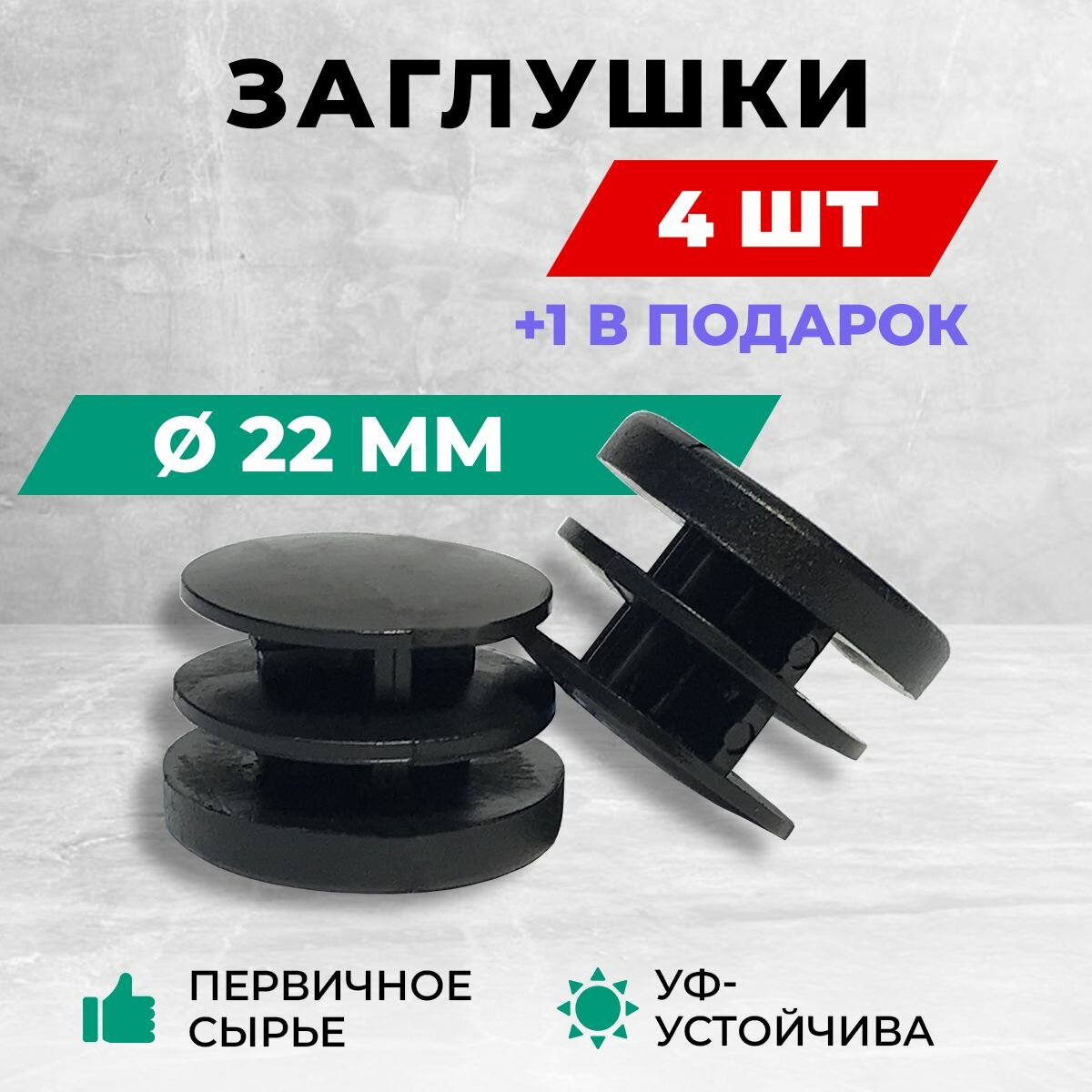 Заглушка д22 пластиковая круглая для труб, диаметр D 22 мм. Комплект: 4+1 шт.