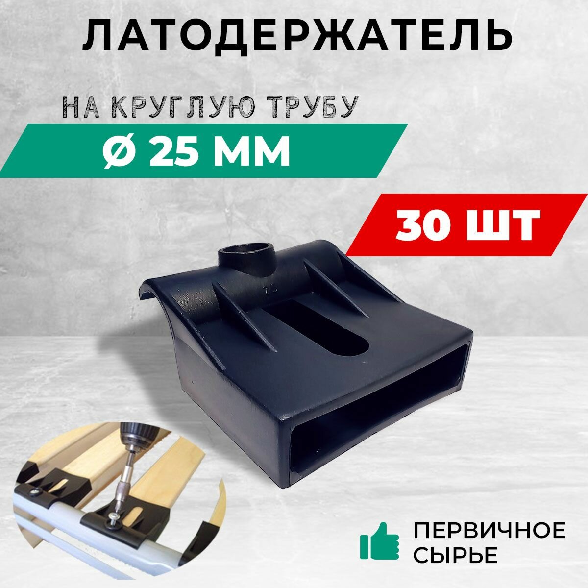 Латодержатель пластиковый на трубу D 25, для ламелей шириной до 63 мм. В комплекте - 30 шт.