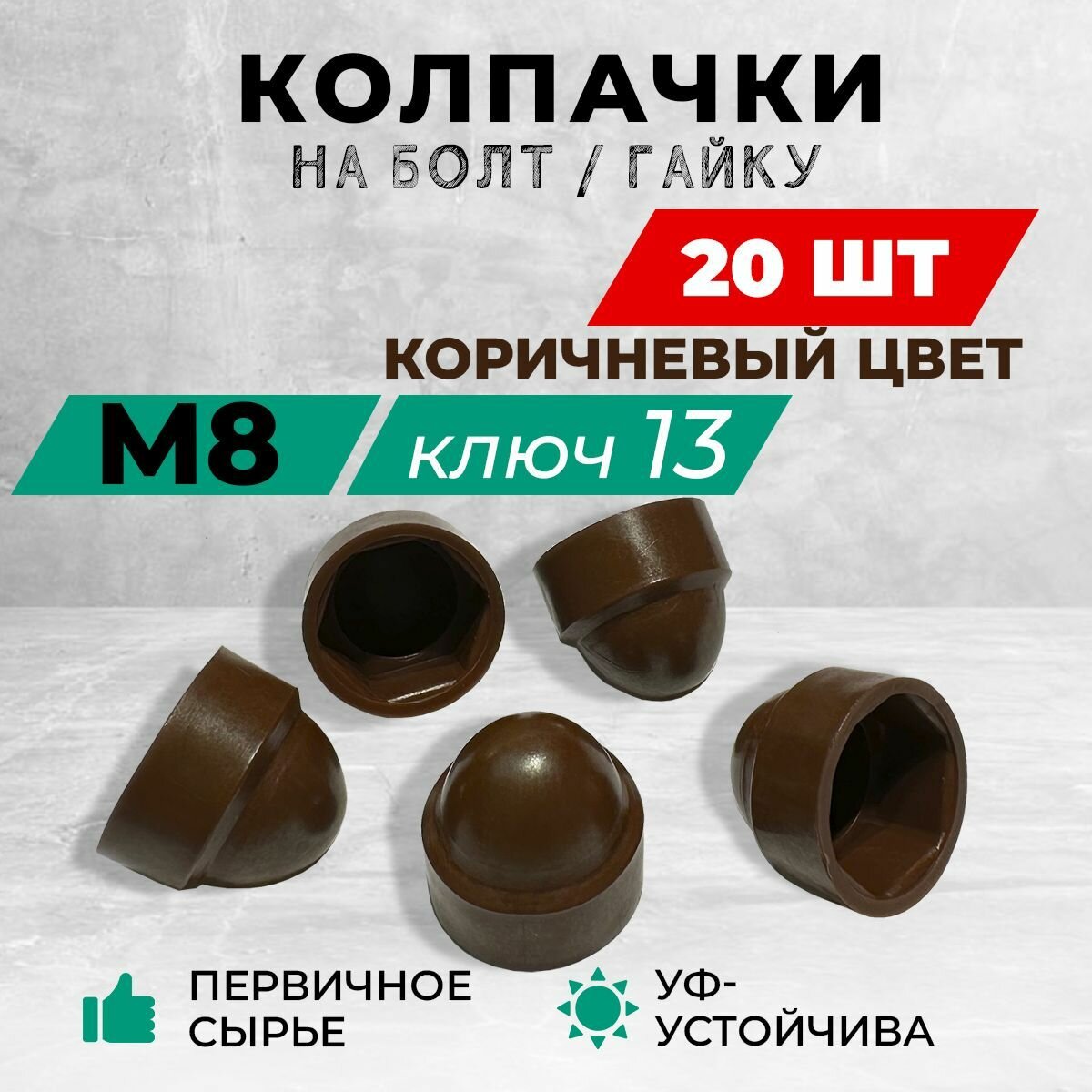 Колпачок М8 на гайку или болт пластиковый, декоративный, под ключ 13. Коричневый цвет. В комплекте: 20 шт.