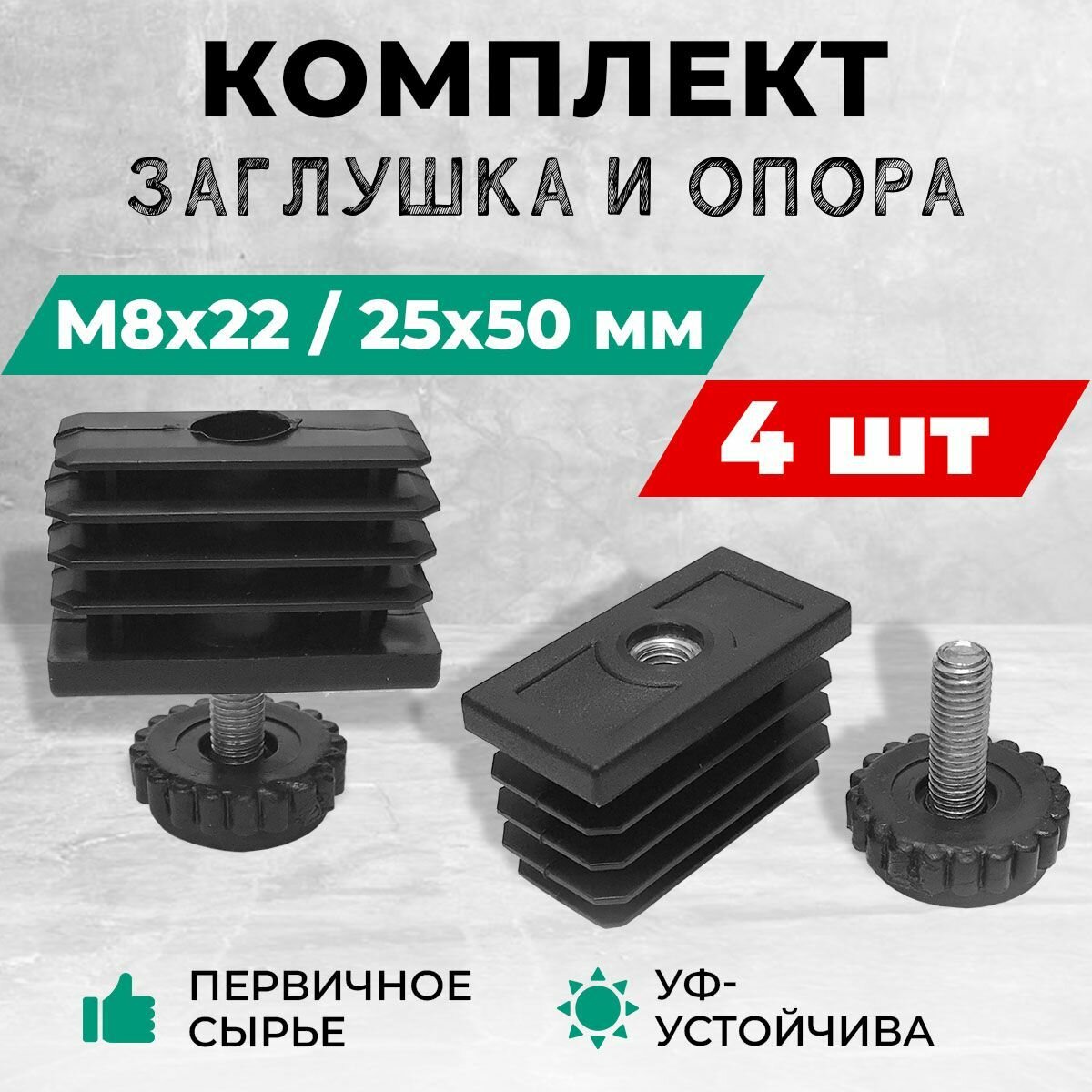 Комплект - заглушка резьбовая 25х50 М8 и регулируемая круглая опора М8х22. Комплект: 4 шт.