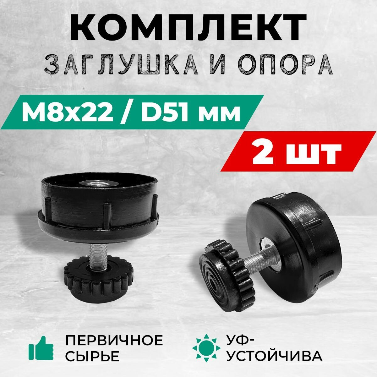 Комплект - заглушка резьбовая диаметром D51xМ8 и регулируемая круглая опора М8х22. Комплект: 2 шт.