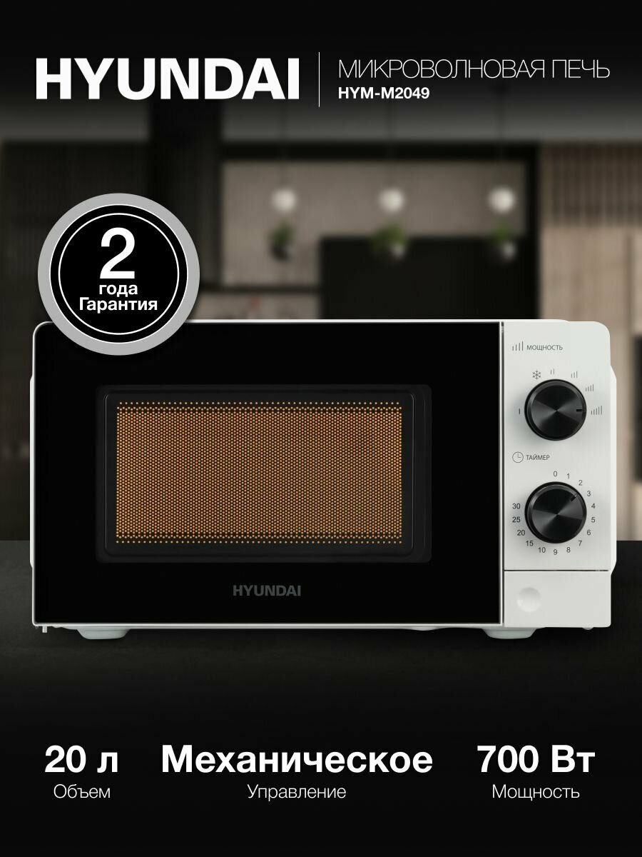 Микроволновая Печь Hyundai HYM-M2049 20л. 700Вт белый/черный