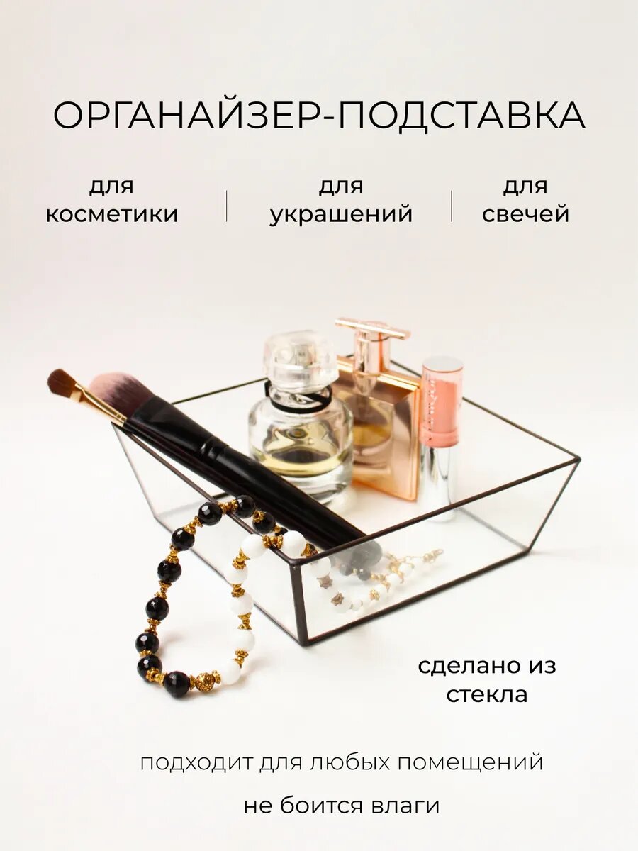 Органайзер для украшений и косметики, подставка