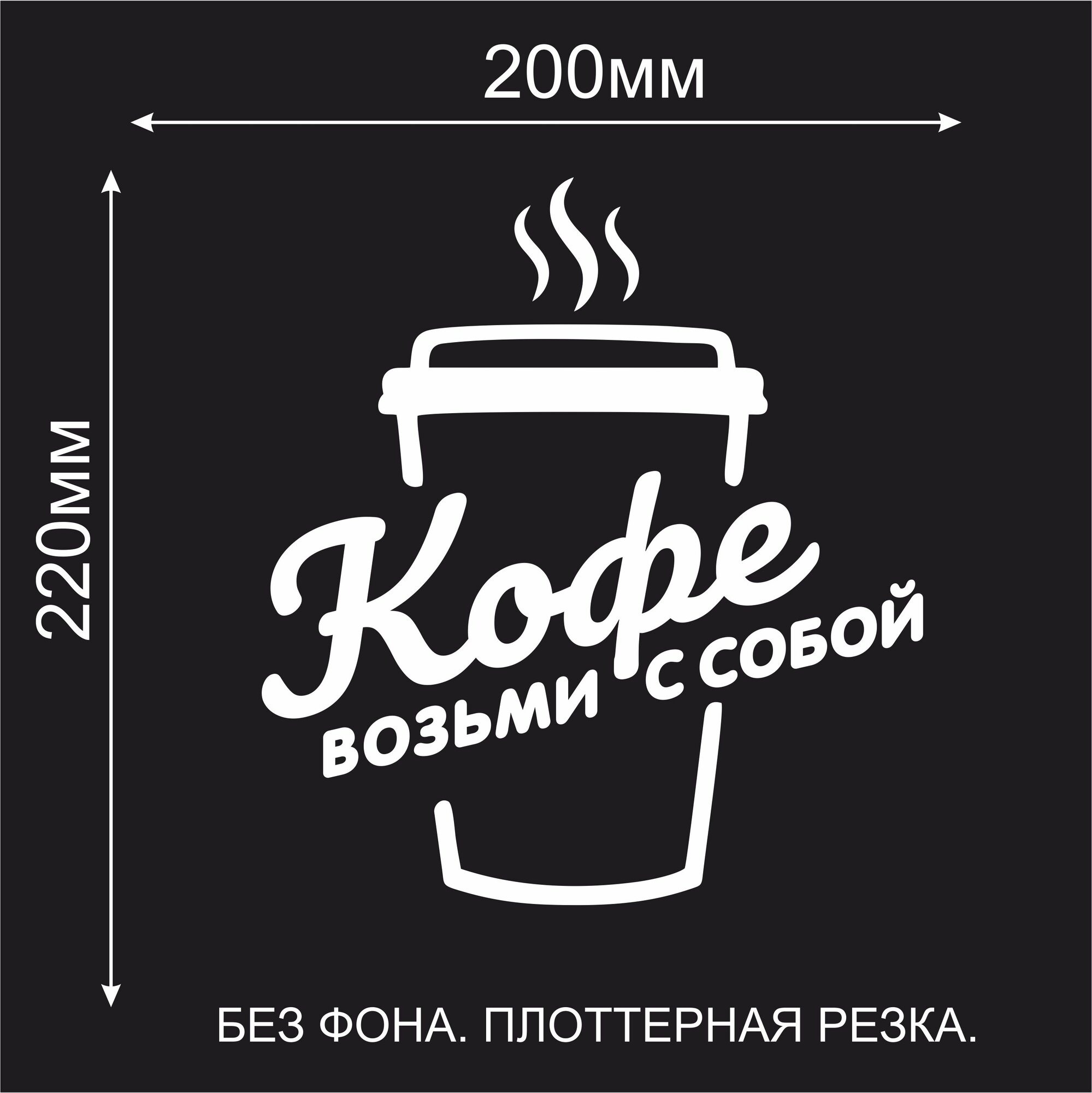 Наклейка на стекло "Кофе с собой" для кофейни, на окно или стойку самообслуживания