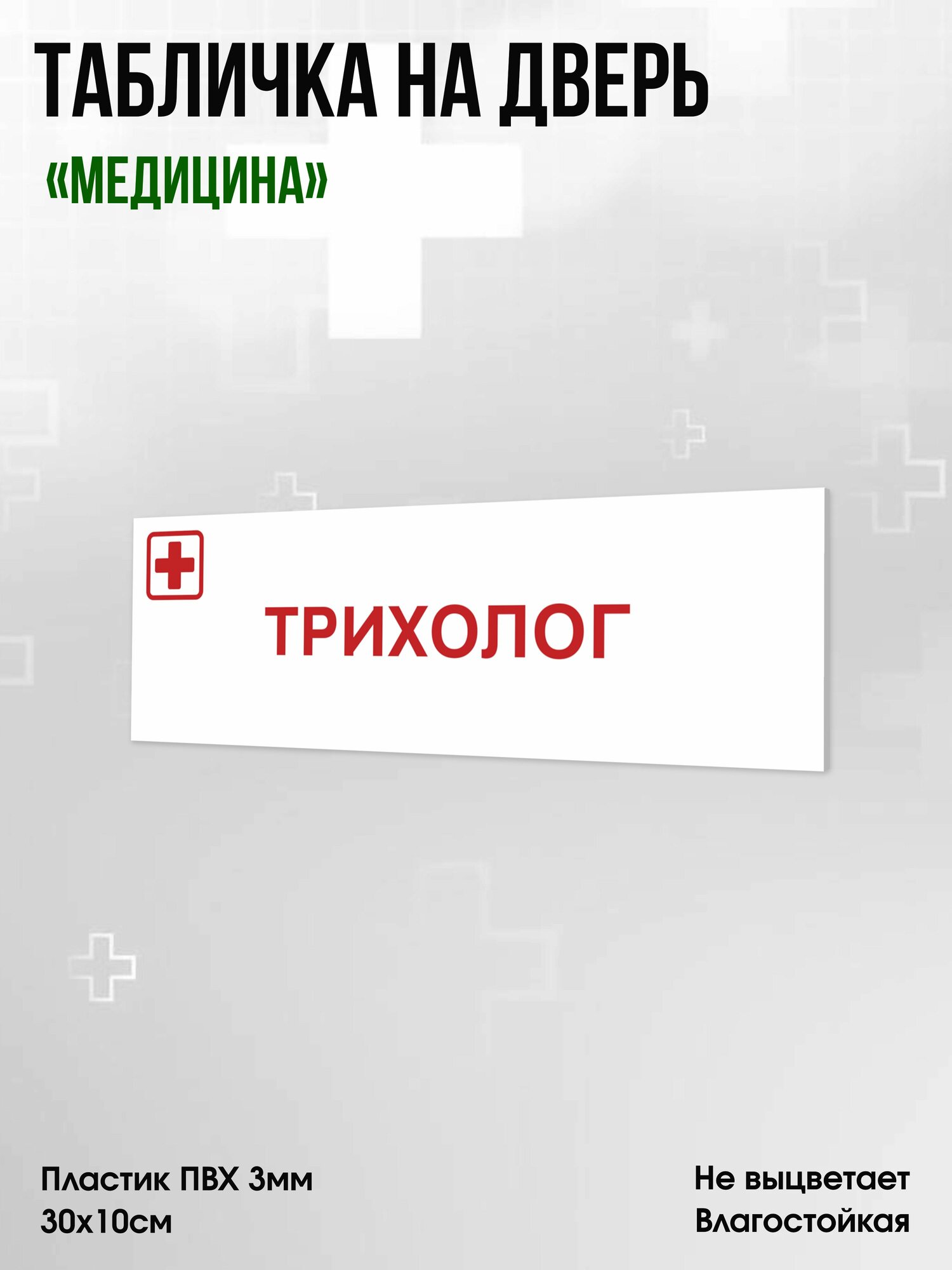 Табличка Трихолог, белая, 30х10см, ПВХ пластик, на дверь, для медицинской клиники или больницы