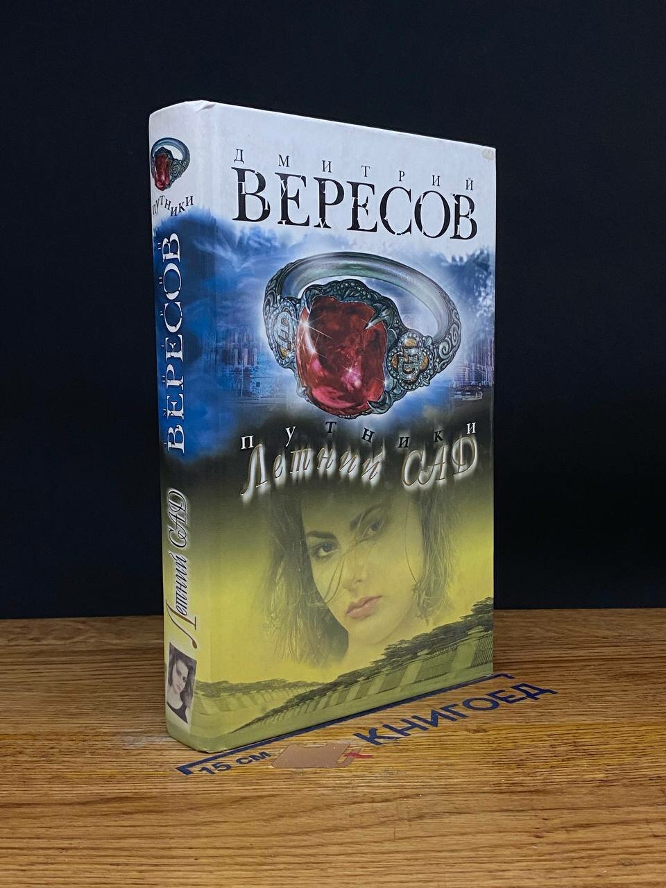 Книга. Путники. Летний сад 2005 (2043563778618)