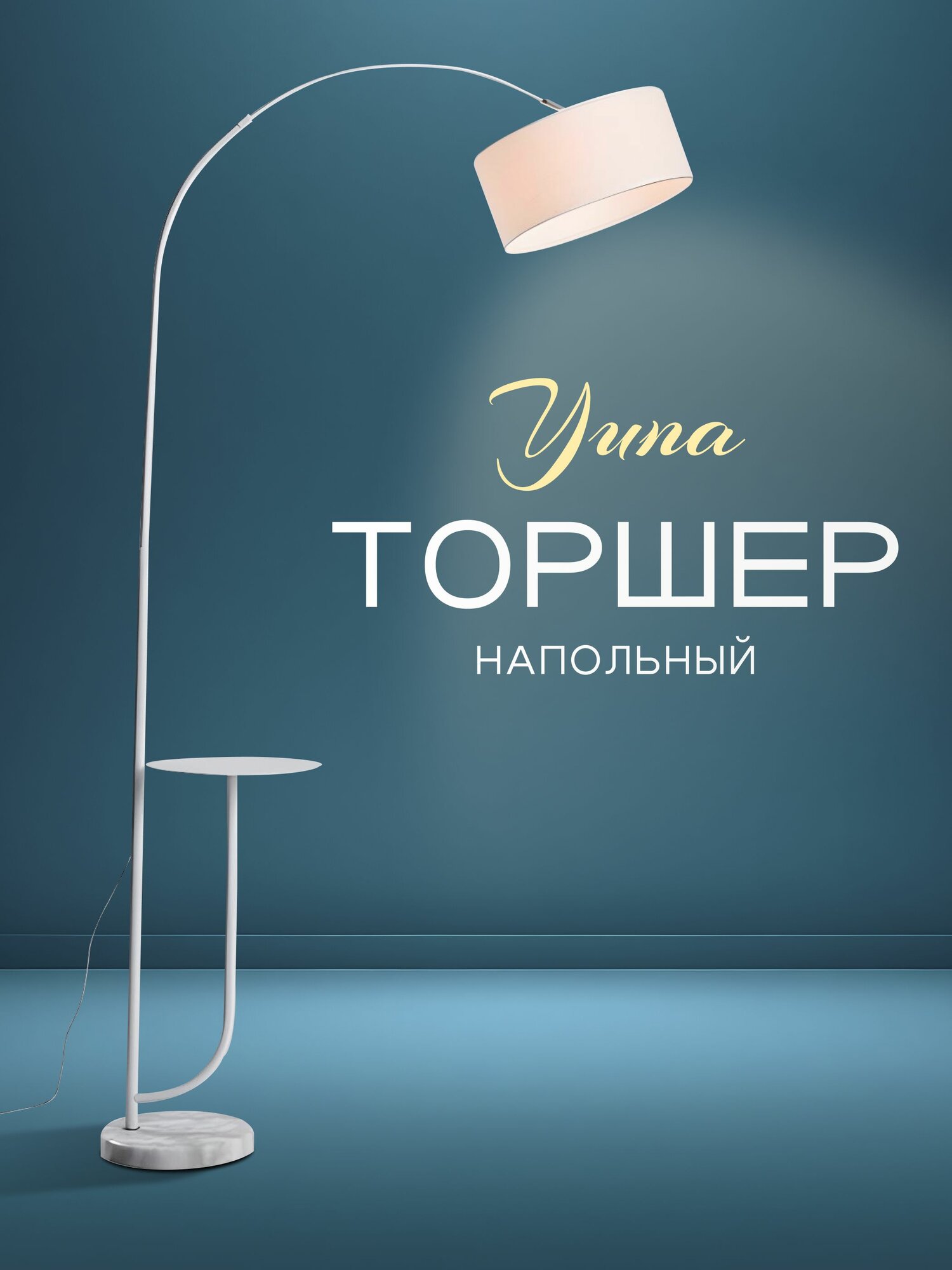 Напольный светильник