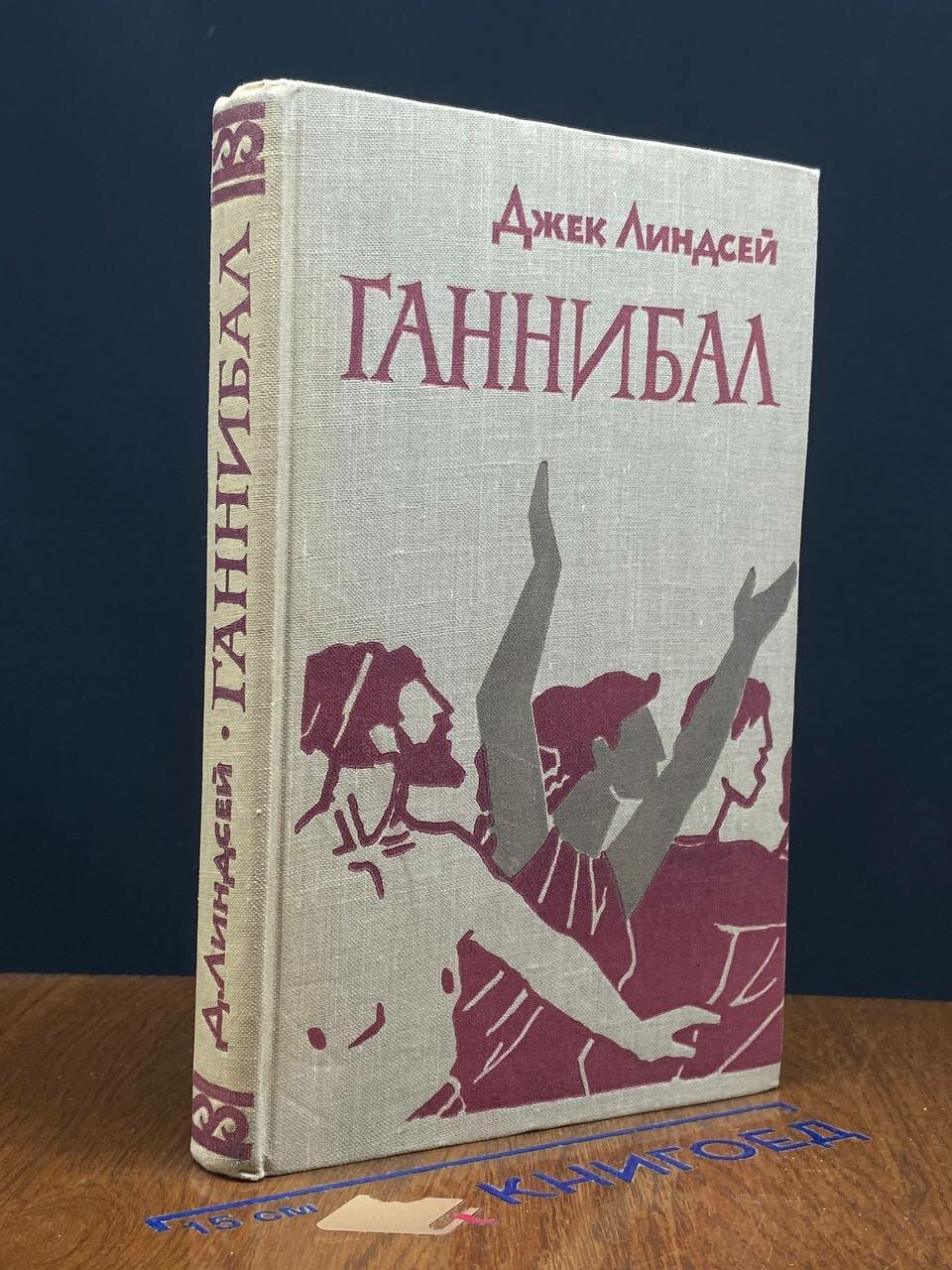 Книга. Ганнибал 1962 (2043981311862)