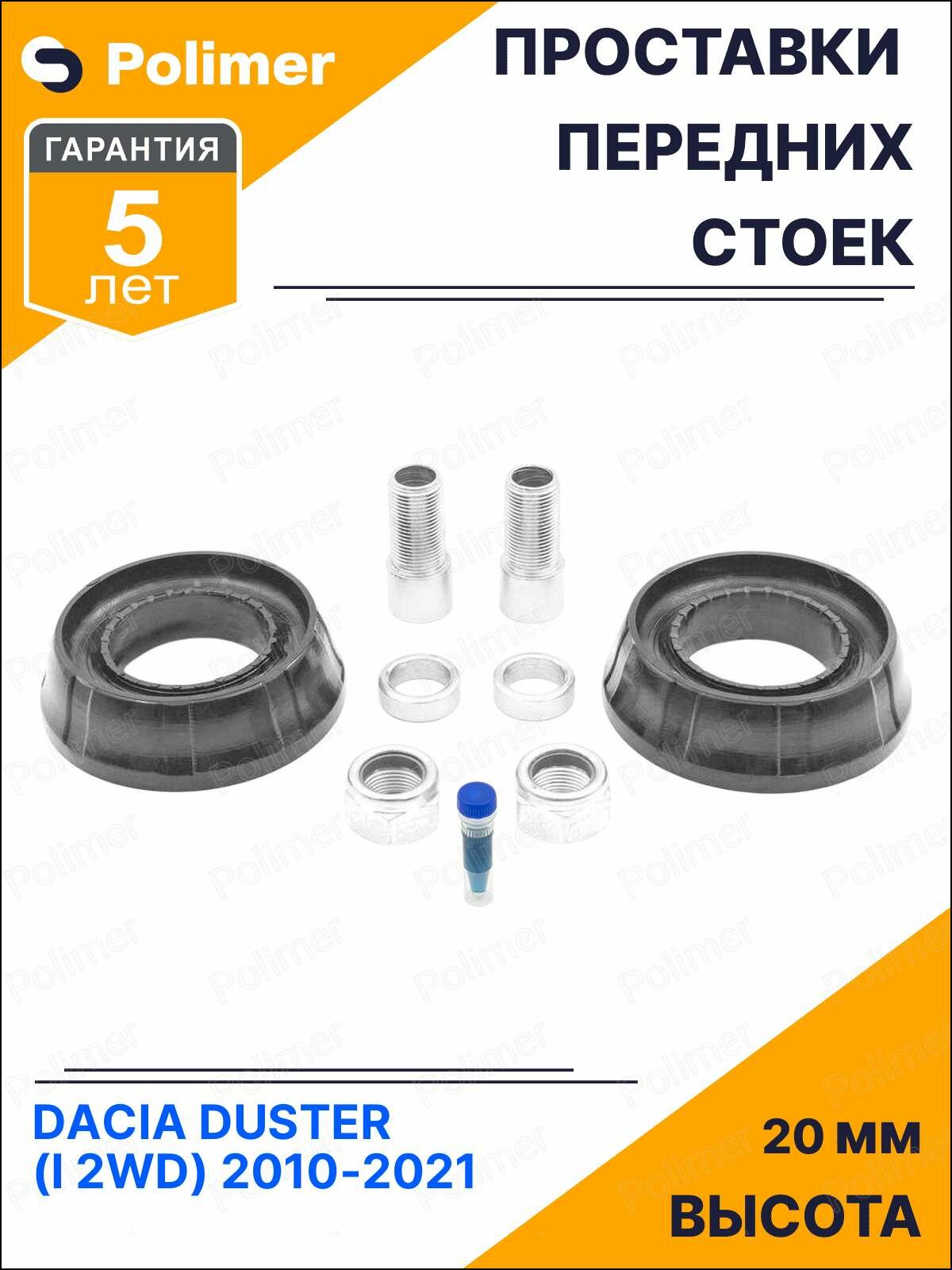 Проставки увеличения клиренса передних стоек для Dacia Duster (I 2WD) 2010-2021 на опору - полиуретан 20 мм