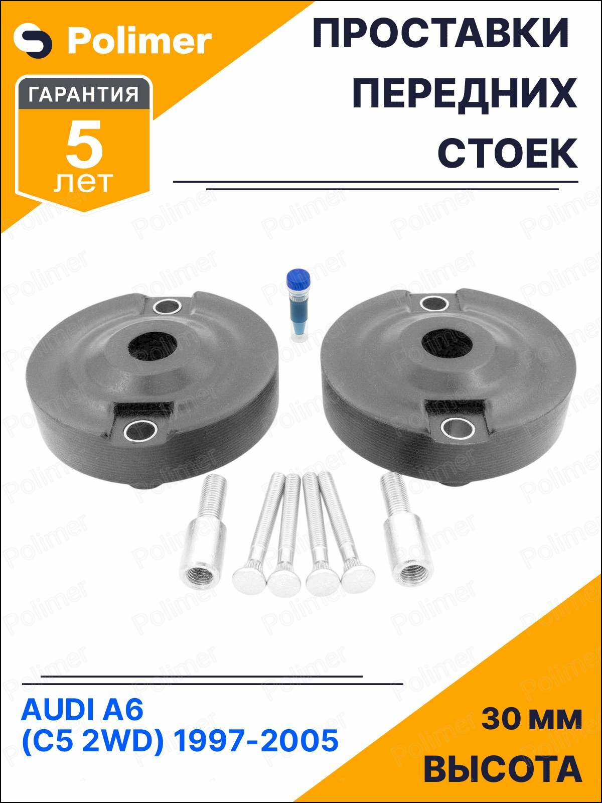 Проставки увеличения клиренса передних стоек для AUDI A6 (C5 2WD) 1997-2005 - полиуретан 30 мм