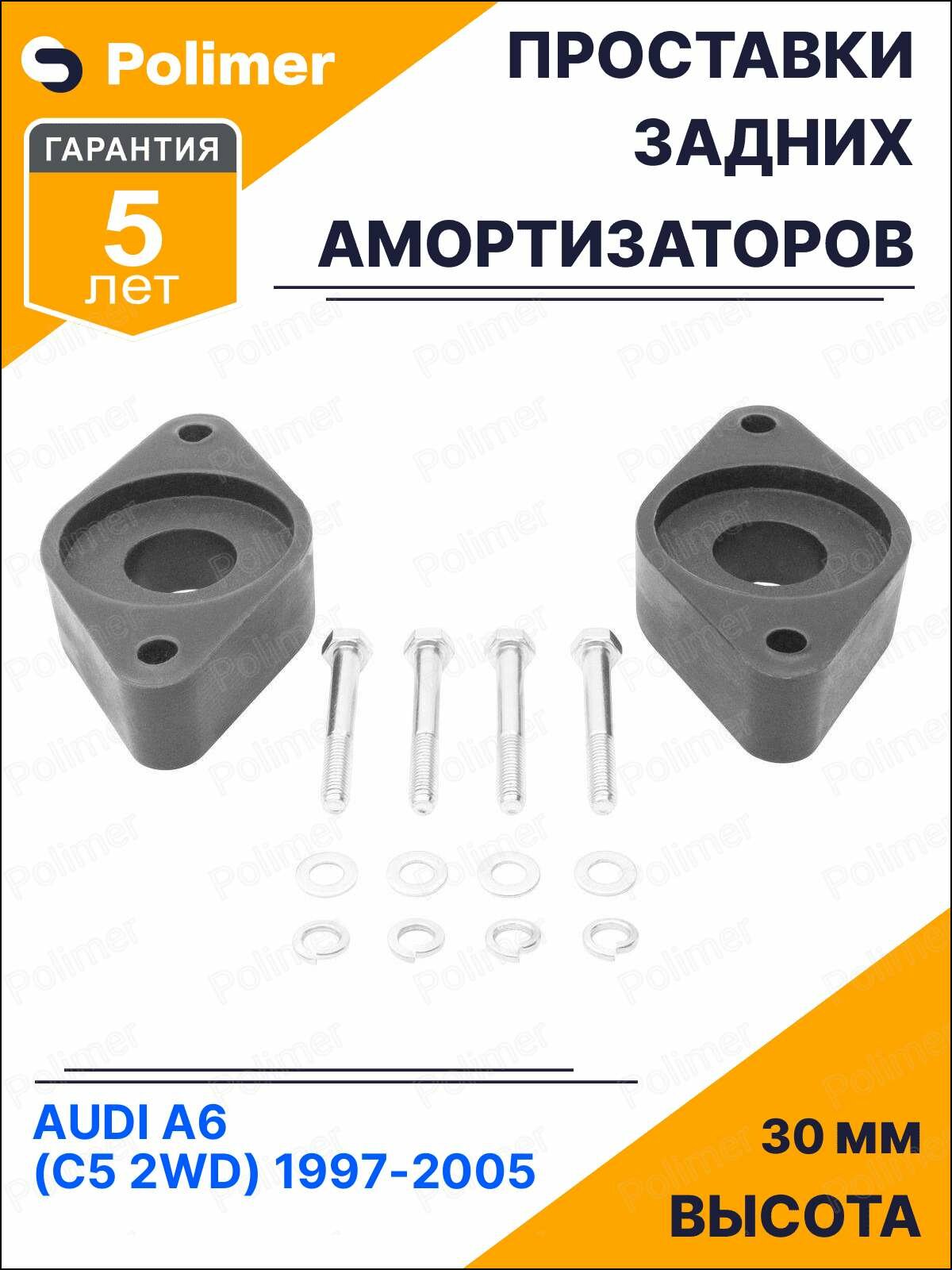 Проставки опор задних амортизаторов для AUDI A6 (C5 2WD) 1997-2005 - полиуретан 30 мм