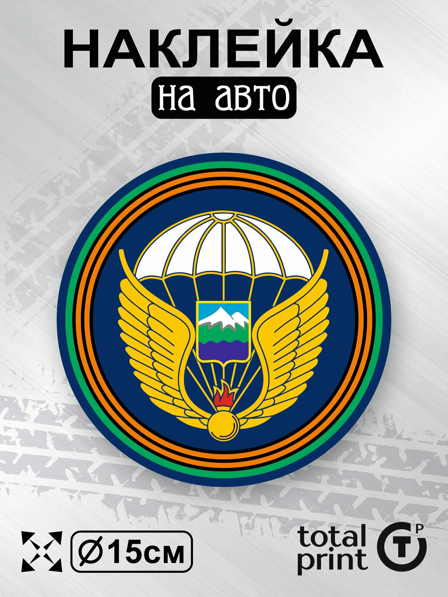 Наклейка с ламинацией на машину ВДВ, Воздушно-десантные войска, Д15см, TotalPrint