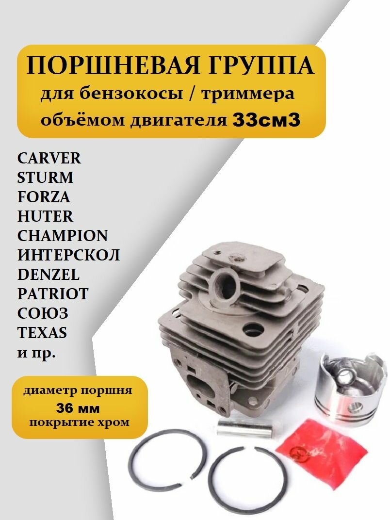 Поршневая группа для бензокосы / триммера 33см3 (диаметр - 36 мм) Forza BC F-340, BK340, Huter GGT1000, Carver GBC033, Champion T333-T347, Союз 9233Л
