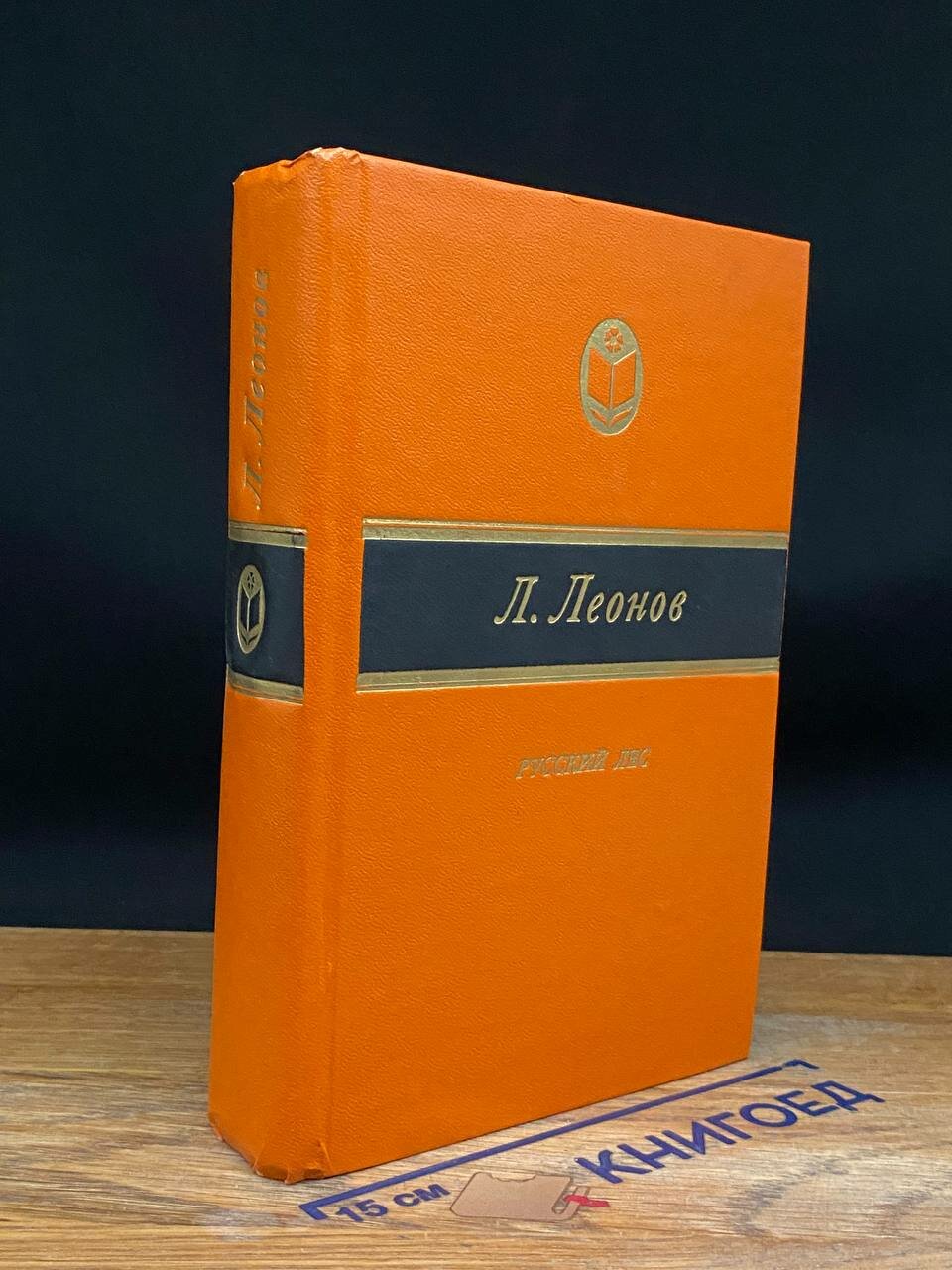 Книга. Русский лес 1983 (2043563755725)