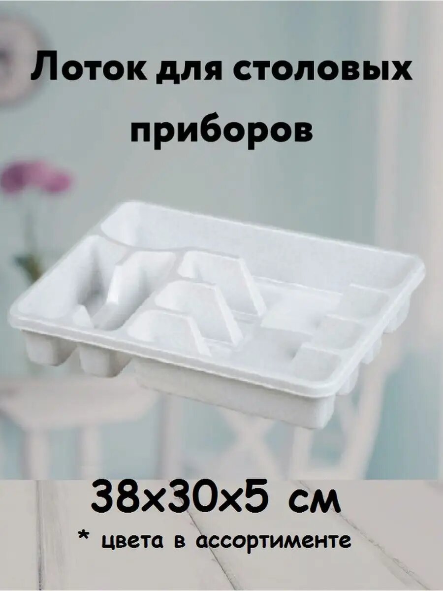 Лоток для столовых приборов подставка в ящик пластик