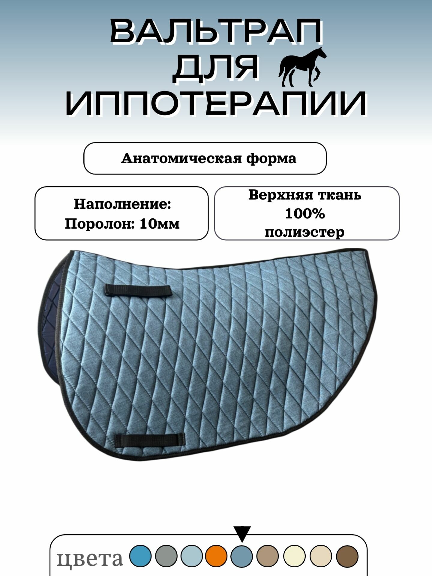 Вальтрап для Иппотерапии — фото 1