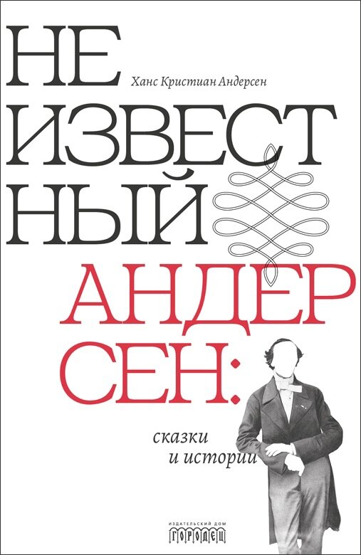 Неизвестный Андерсен: сказки и истории / Андерсен Г. - Х.