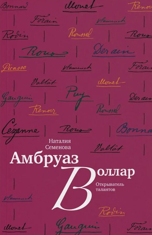Амбруаз Воллар. Открыватель талантов / Семенова Н.